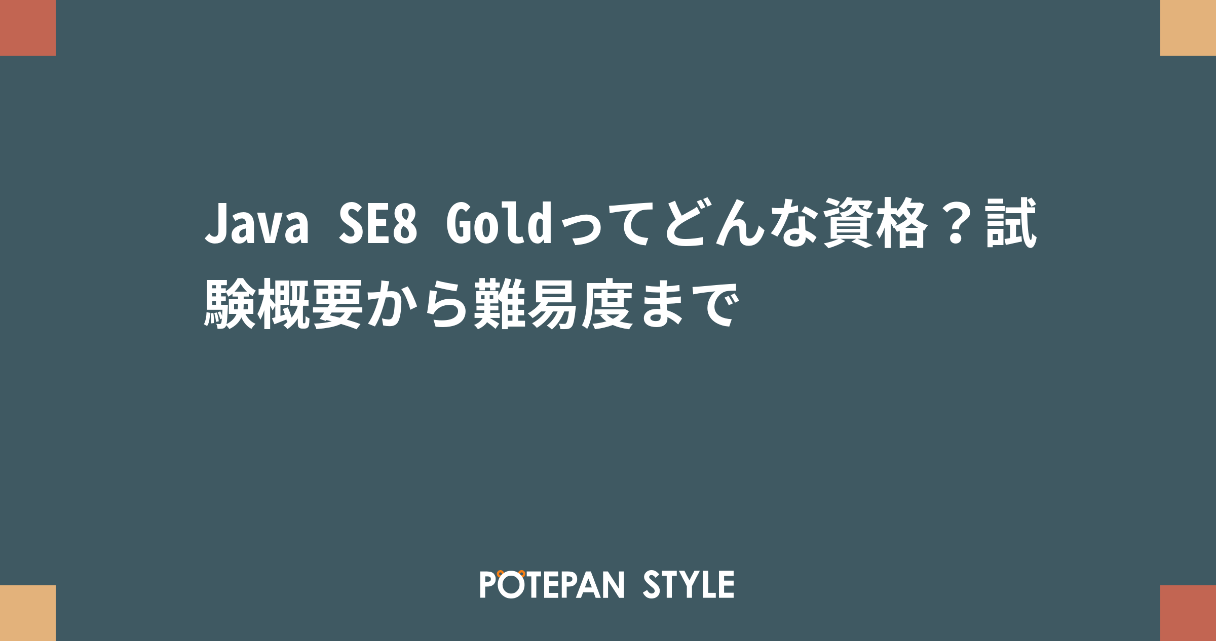 Java SE8 Goldってどんな資格？試験概要から難易度まで | ポテパンスタイル