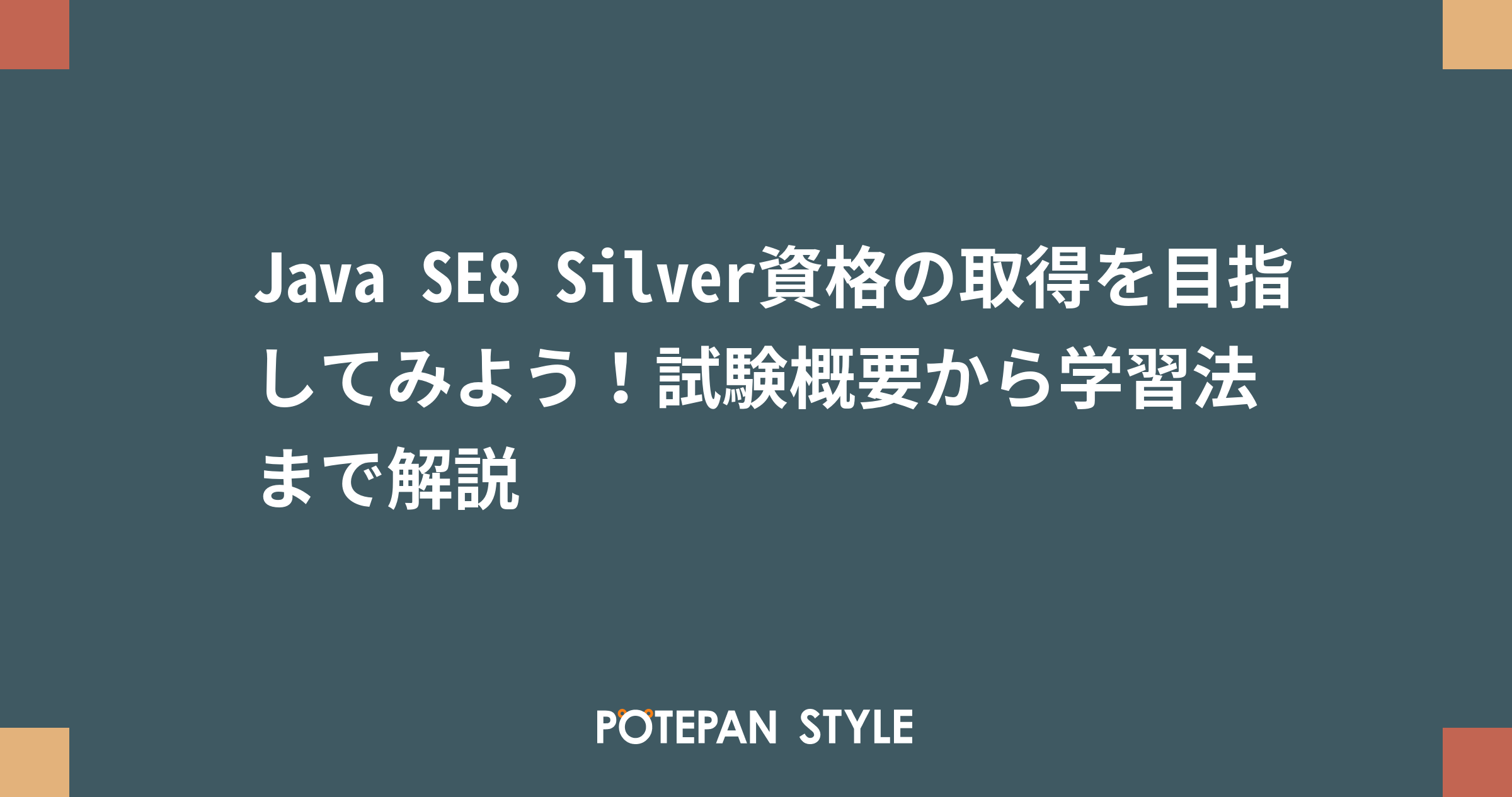 Java SE8 Silver資格の取得を目指してみよう！試験概要から学習法まで解説 | ポテパンスタイル
