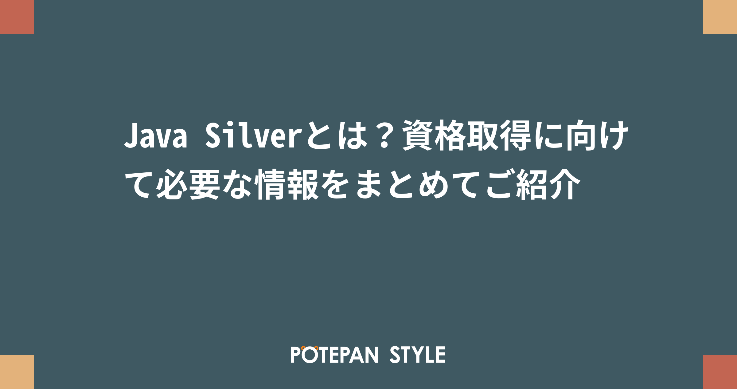 Java Silverとは？資格取得に向けて必要な情報をまとめてご紹介 | ポテパンスタイル