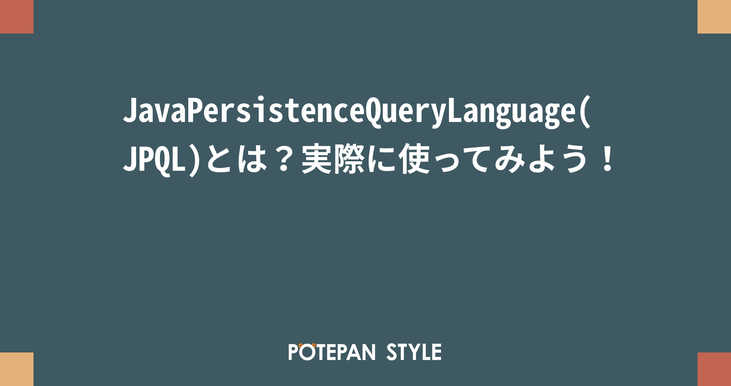 JavaPersistenceQueryLanguage(JPQL)とは？実際に使ってみよう！ | ポテパンスタイル
