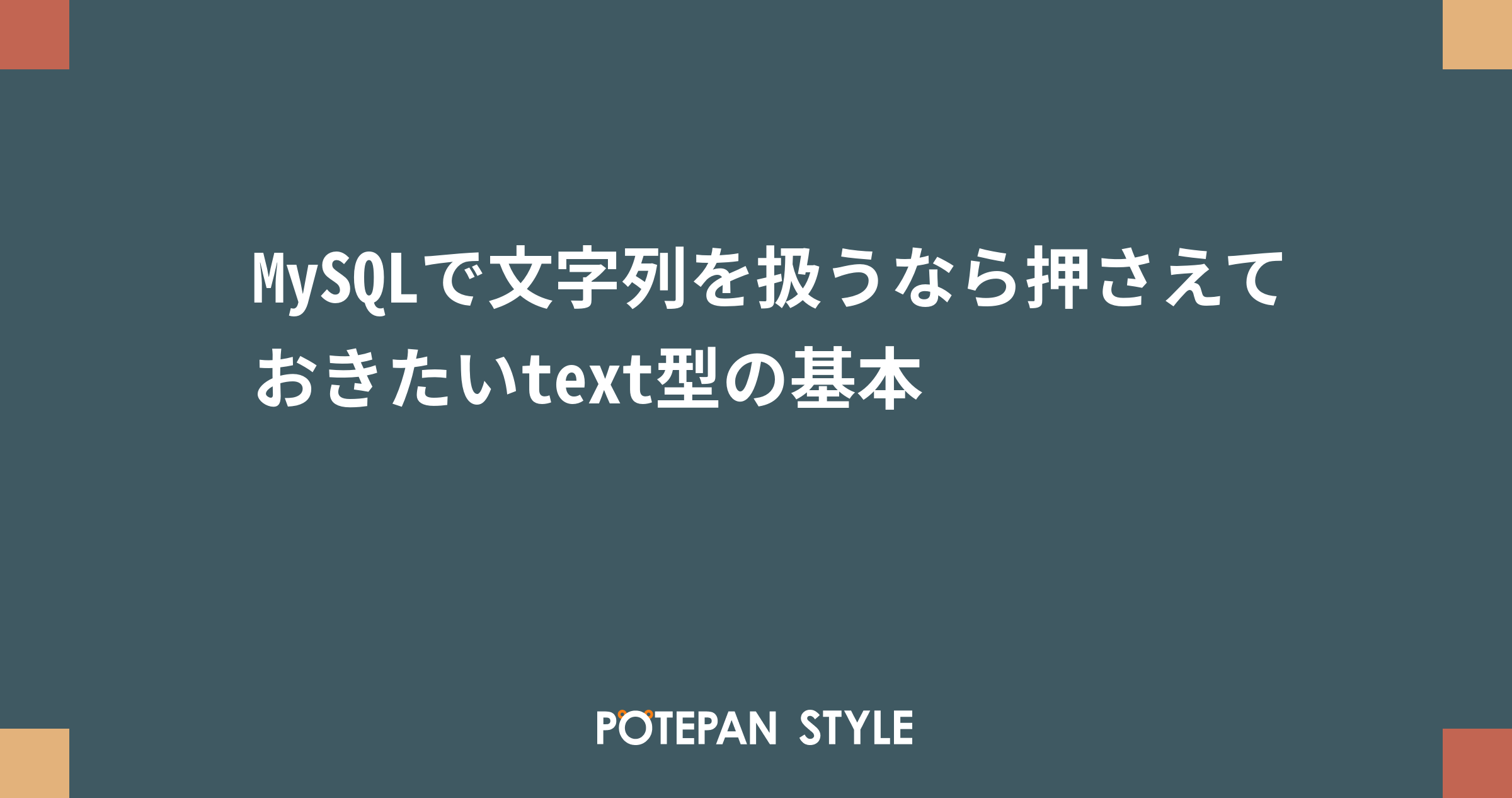 MySQLで文字列を扱うなら押さえておきたいtext型の基本 | ポテパンスタイル