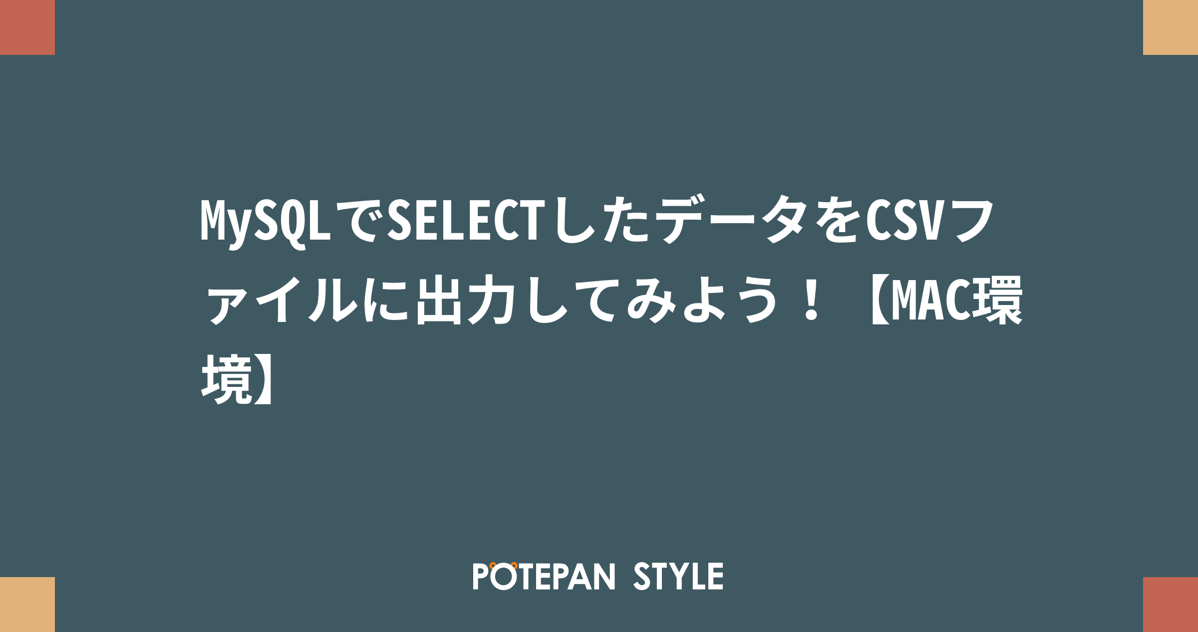 MySQLでSELECTしたデータをCSVファイルに出力してみよう！【MAC環境】 | ポテパンスタイル