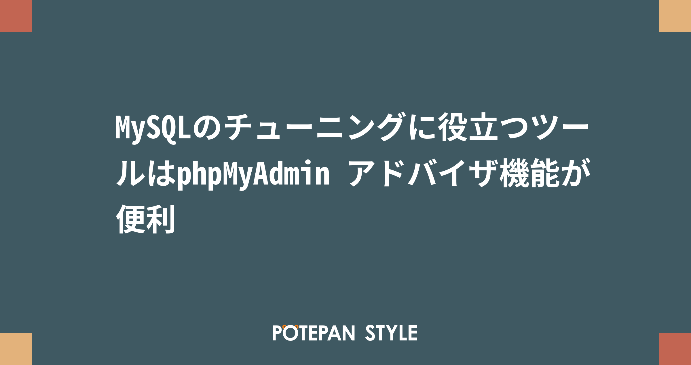 MySQLのチューニングに役立つツールはphpMyAdmin アドバイザ機能が便利 | ポテパンスタイル