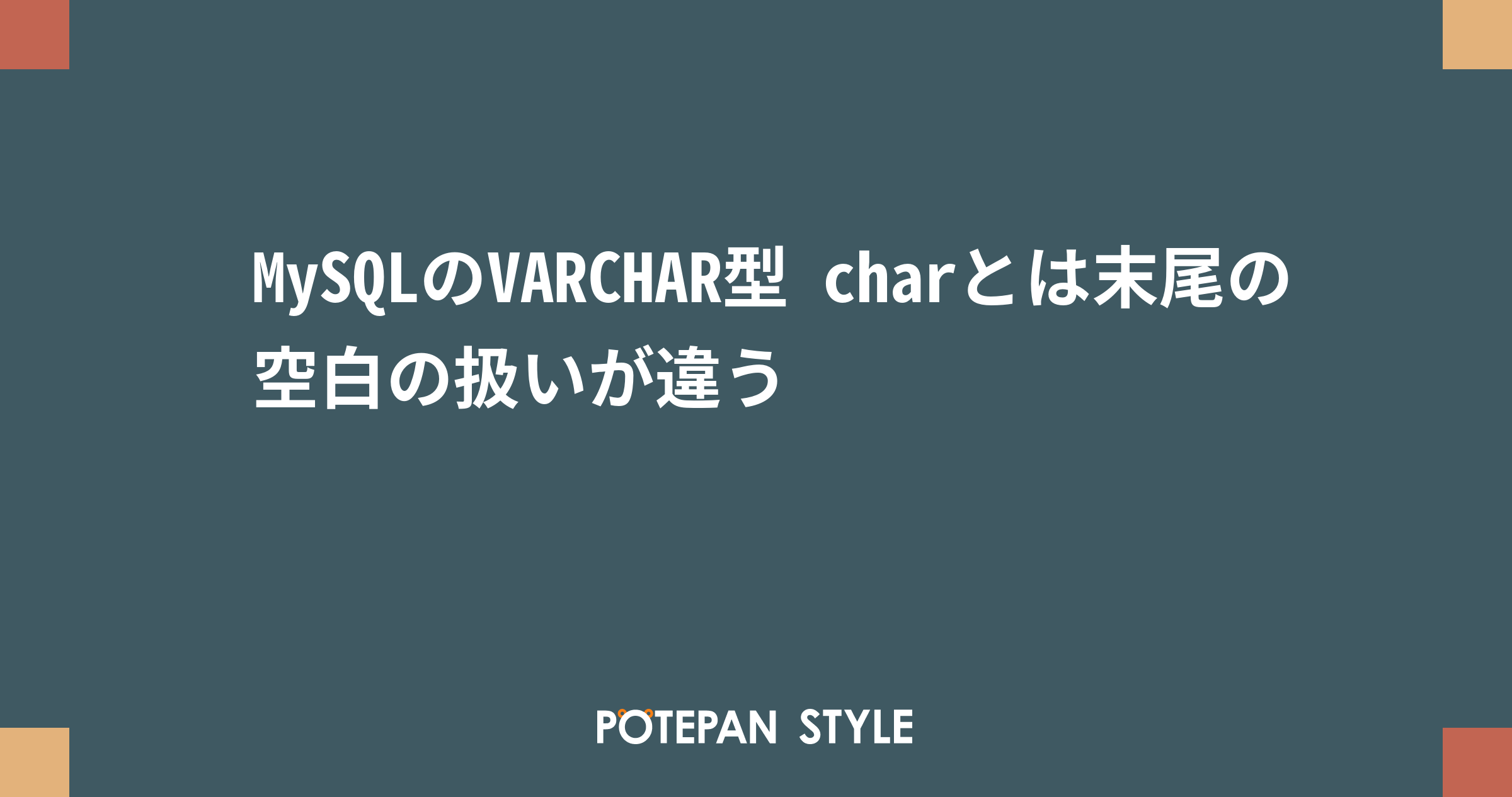 MySQLのVARCHAR型 charとは末尾の空白の扱いが違う | ポテパンスタイル