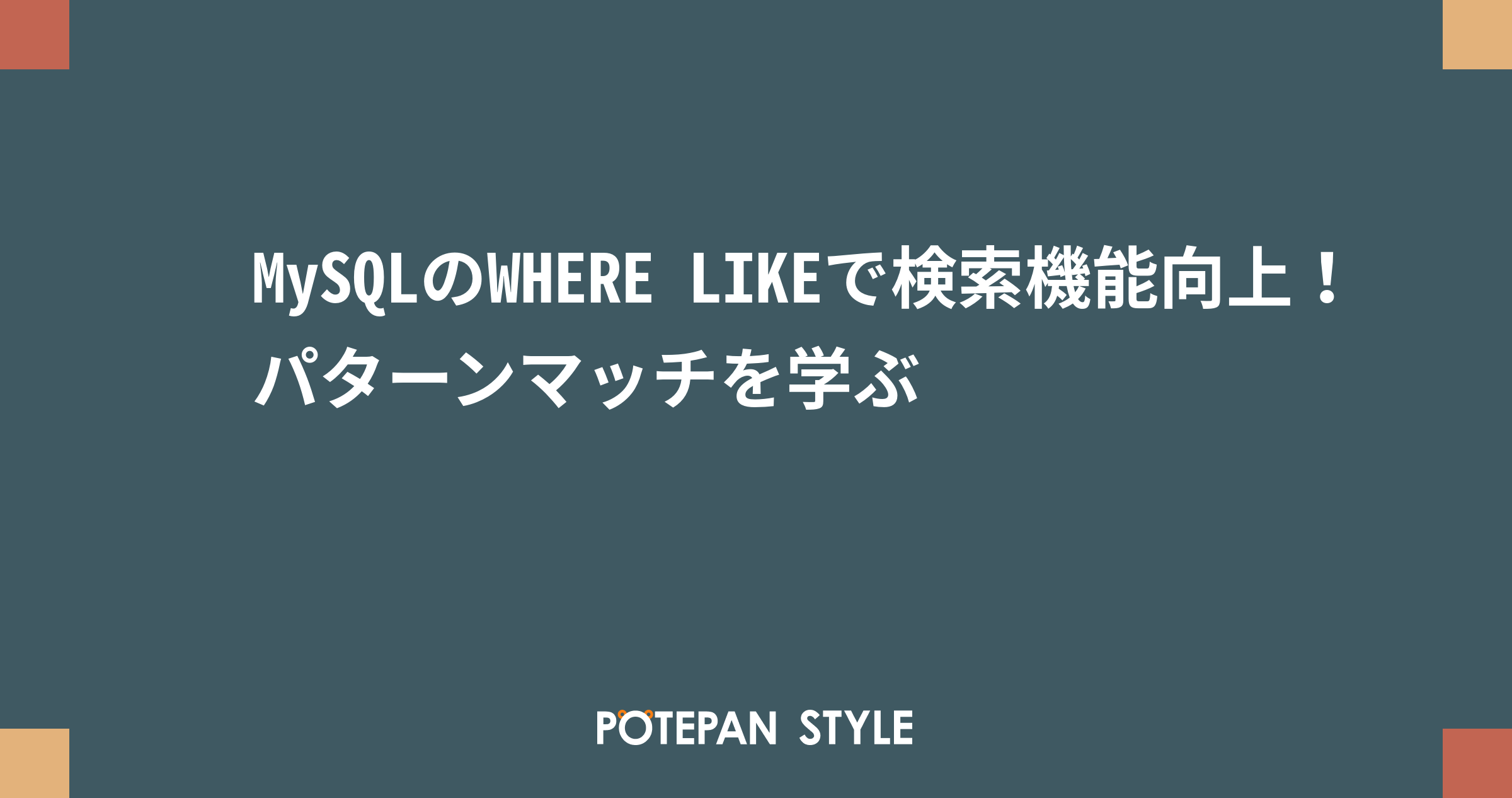 MySQLのWHERE LIKEで検索機能向上！パターンマッチを学ぶ | ポテパンスタイル
