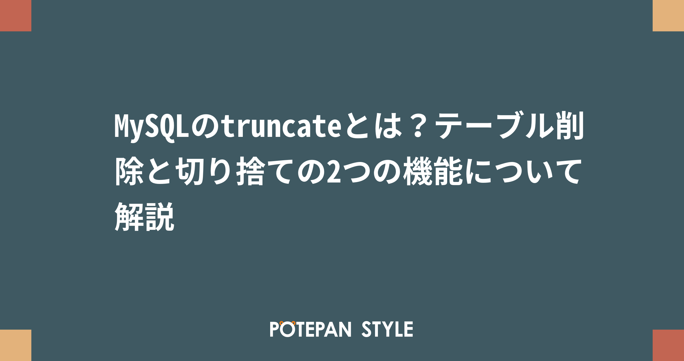 MySQLのtruncateとは？テーブル削除と切り捨ての2つの機能について解説 | ポテパンスタイル