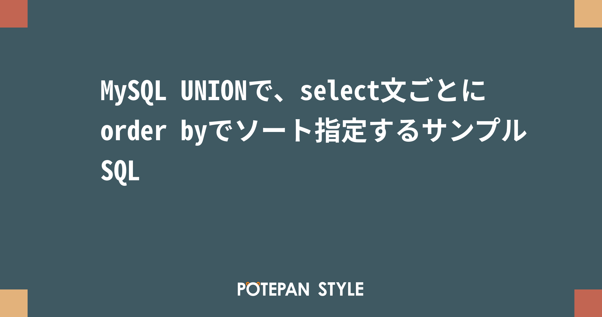 MySQL UNIONで、select文ごとにorder byでソート指定するサンプルSQL | ポテパンスタイル
