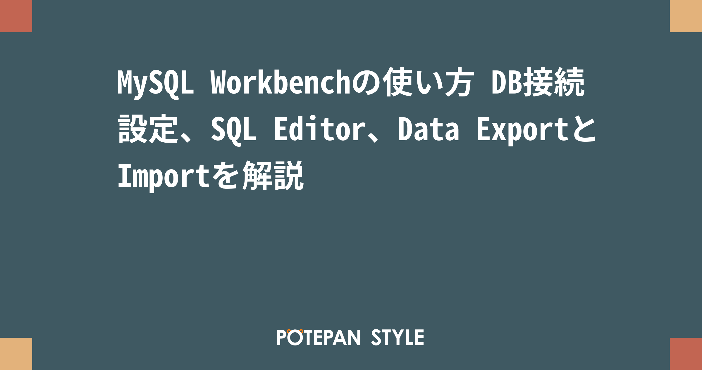 MySQL Workbenchの使い方 DB接続設定、SQL Editor、Data ExportとImportを解説 | ポテパンスタイル