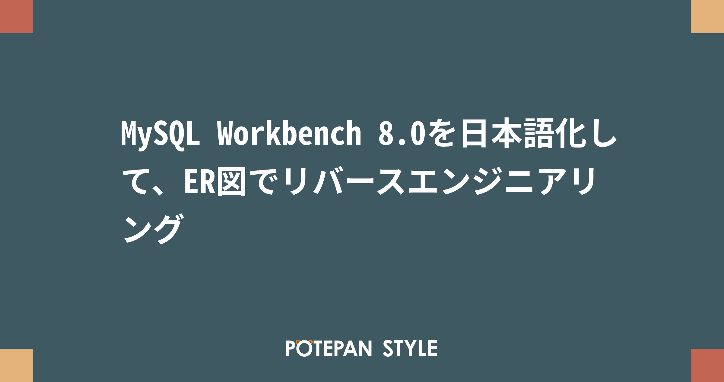 MySQL Workbench 8.0を日本語化して、ER図でリバースエンジニアリング | ポテパンスタイル