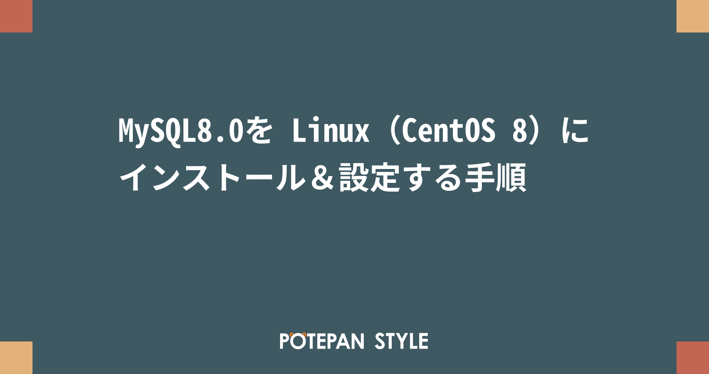 MySQL8.0を Linux（CentOS 8）にインストール＆設定する手順 | ポテパンスタイル
