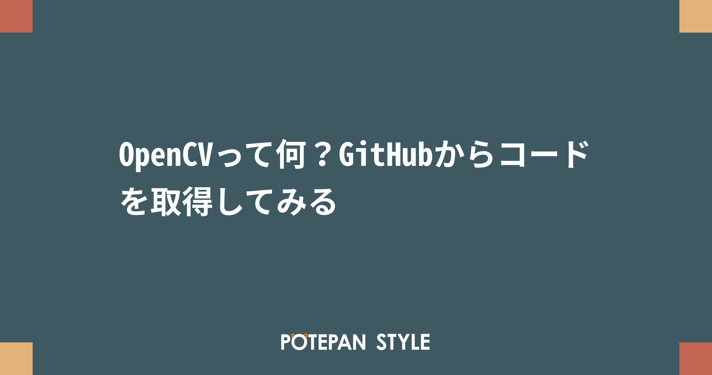 OpenCVって何？GitHubからコードを取得してみる | ポテパンスタイル