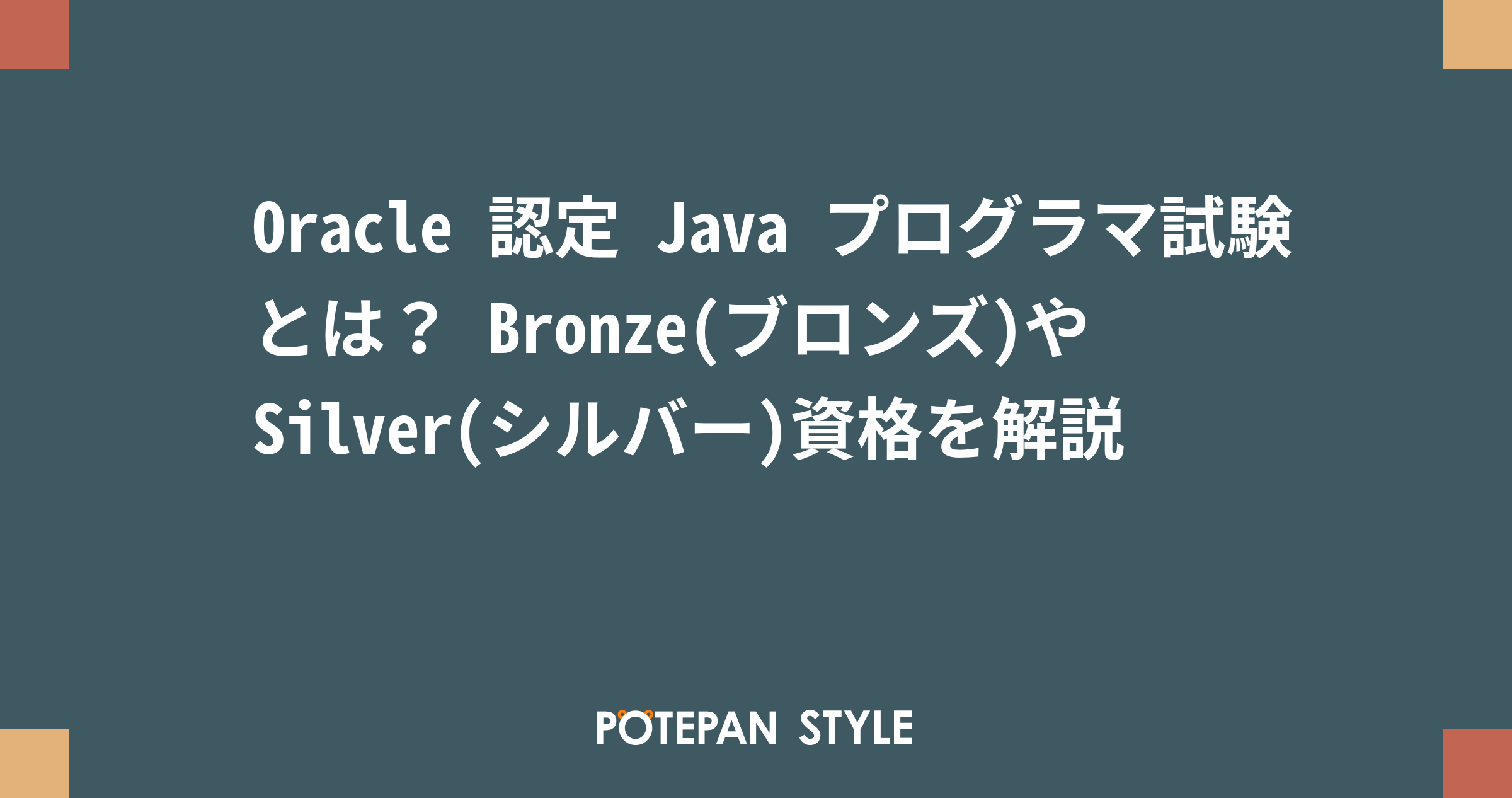 Oracle 認定 Java プログラマ試験とは？ Bronze(ブロンズ)や Silver(シルバー)資格を解説 | ポテパンスタイル