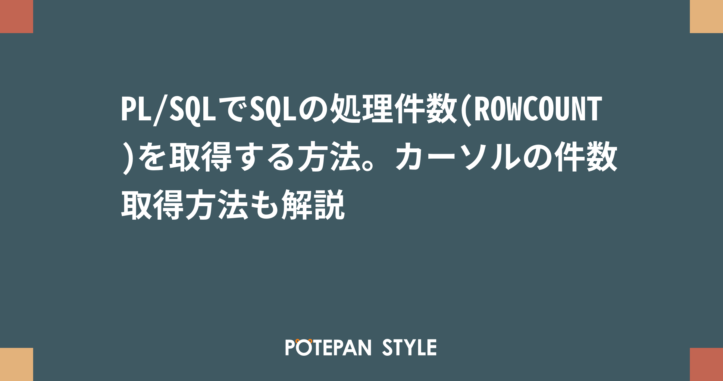 PL/SQLでSQLの処理件数(ROWCOUNT)を取得する方法。カーソルの件数取得方法も解説 | ポテパンスタイル