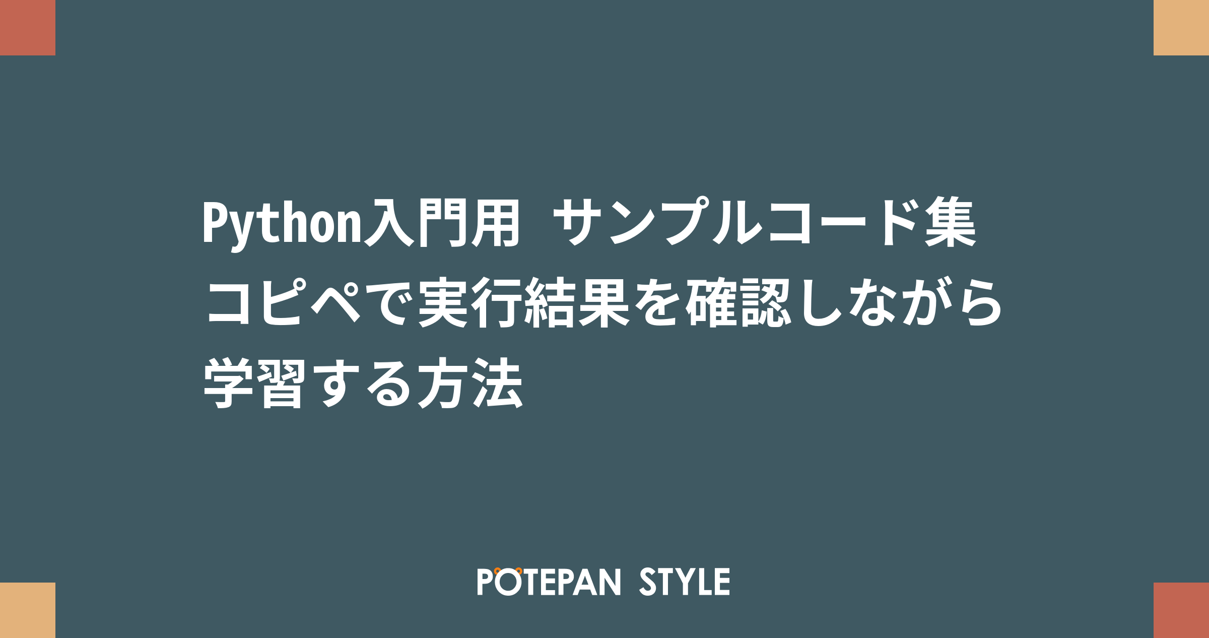 Python入門用 サンプルコード集 コピペで実行結果を確認しながら学習する方法 | ポテパンスタイル