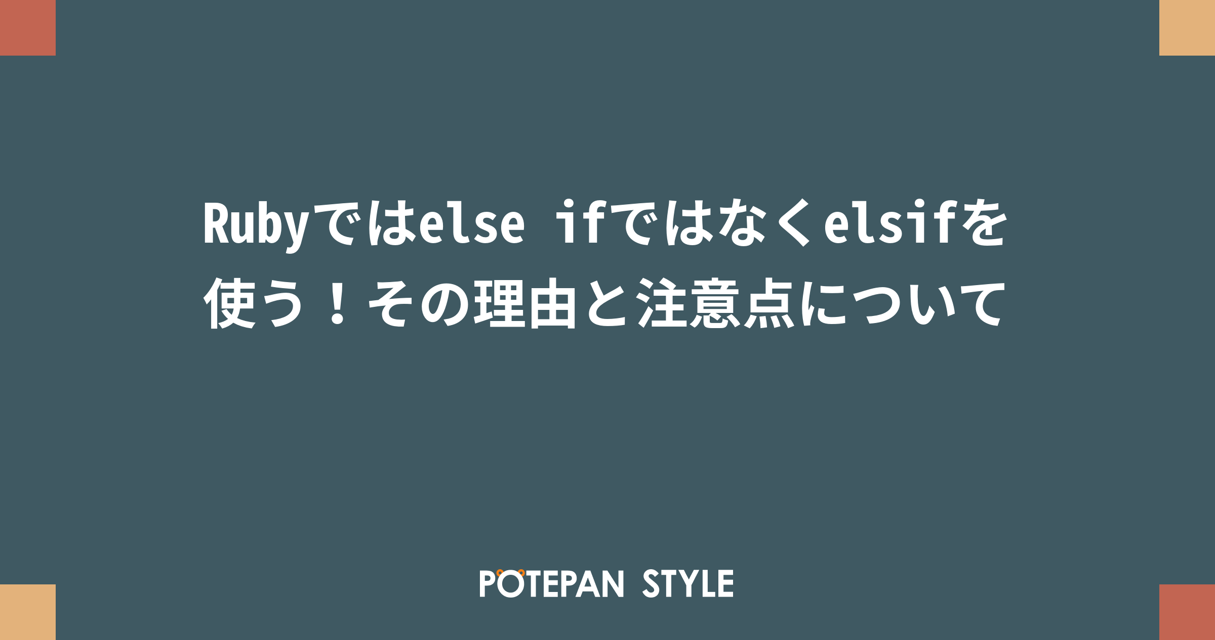 Rubyではelse ifではなくelsifを使う！その理由と注意点について | ポテパンスタイル