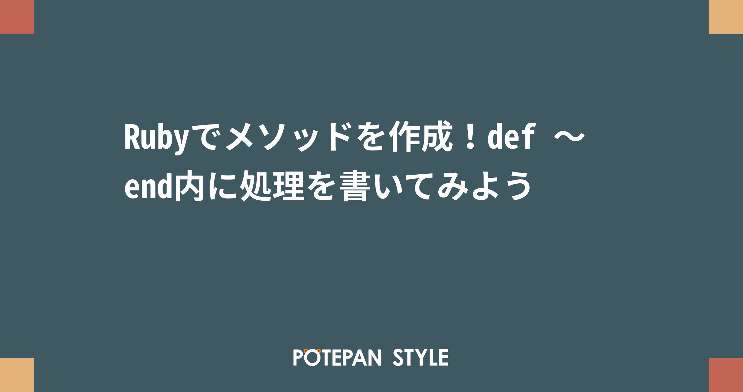 Rubyでメソッドを作成！def 〜 end内に処理を書いてみよう | ポテパンスタイル