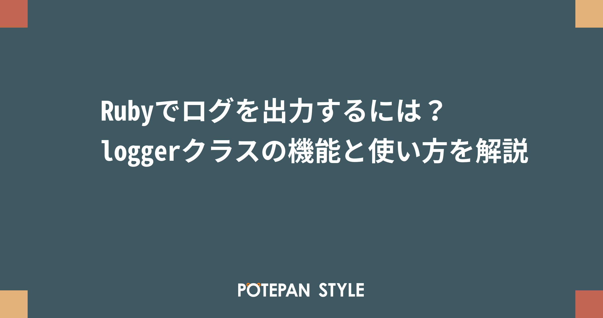 Rubyでログを出力するには？loggerクラスの機能と使い方を解説 | ポテパンスタイル