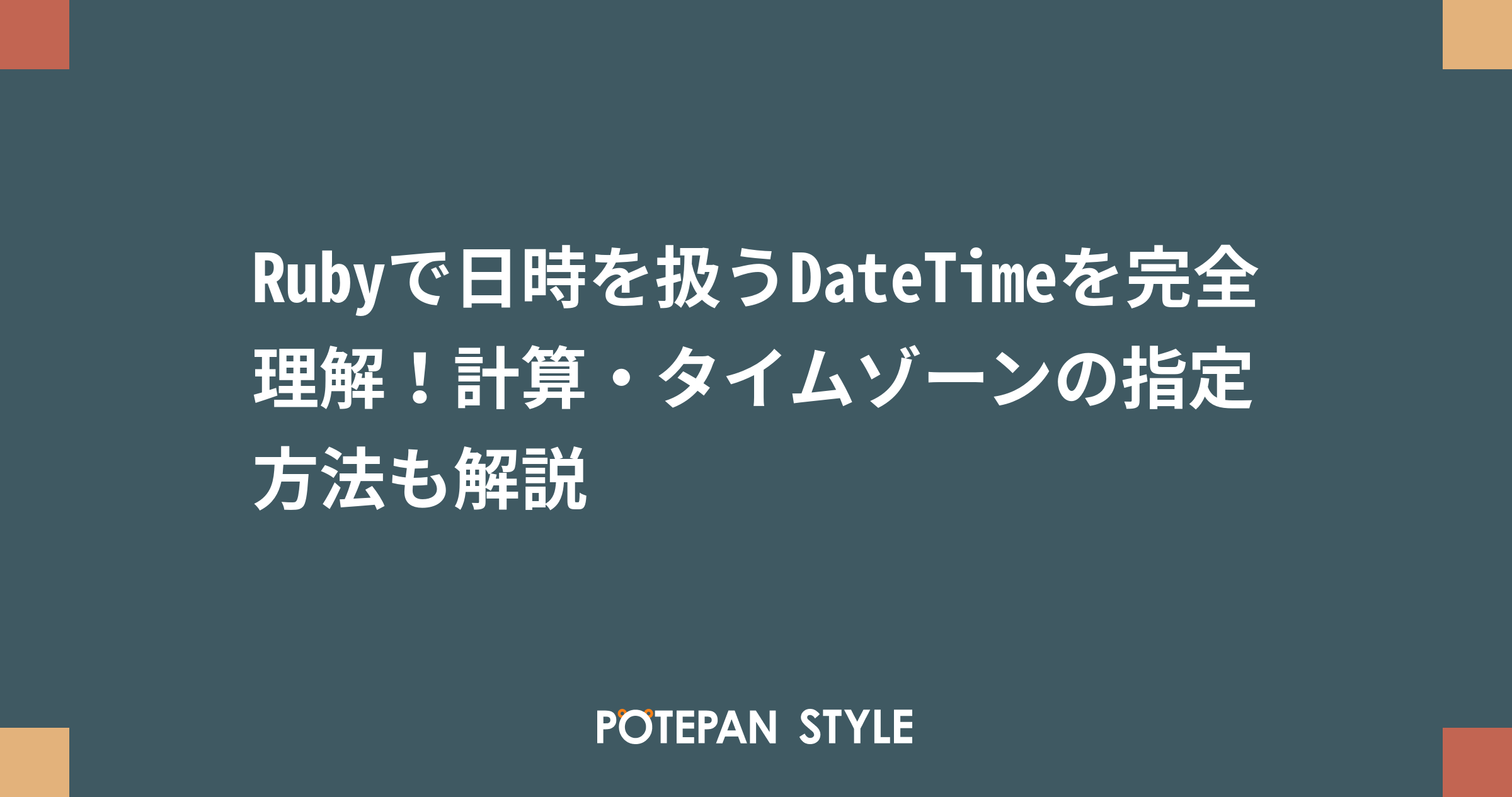 Rubyで日時を扱うDateTimeを完全理解！計算・タイムゾーンの指定方法も解説 | ポテパンスタイル