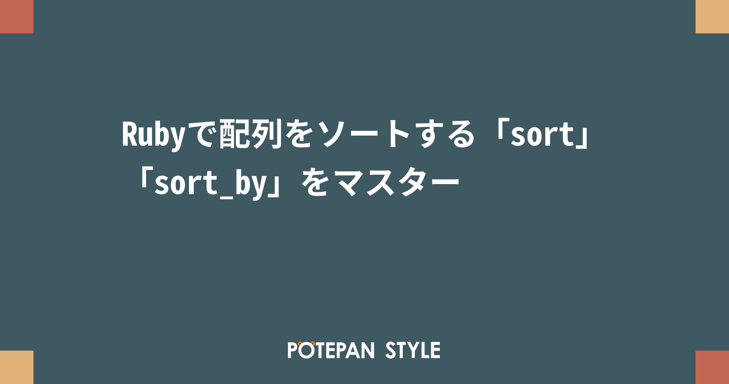 Rubyで配列をソートする「sort」「sort_by」をマスター | ポテパンスタイル