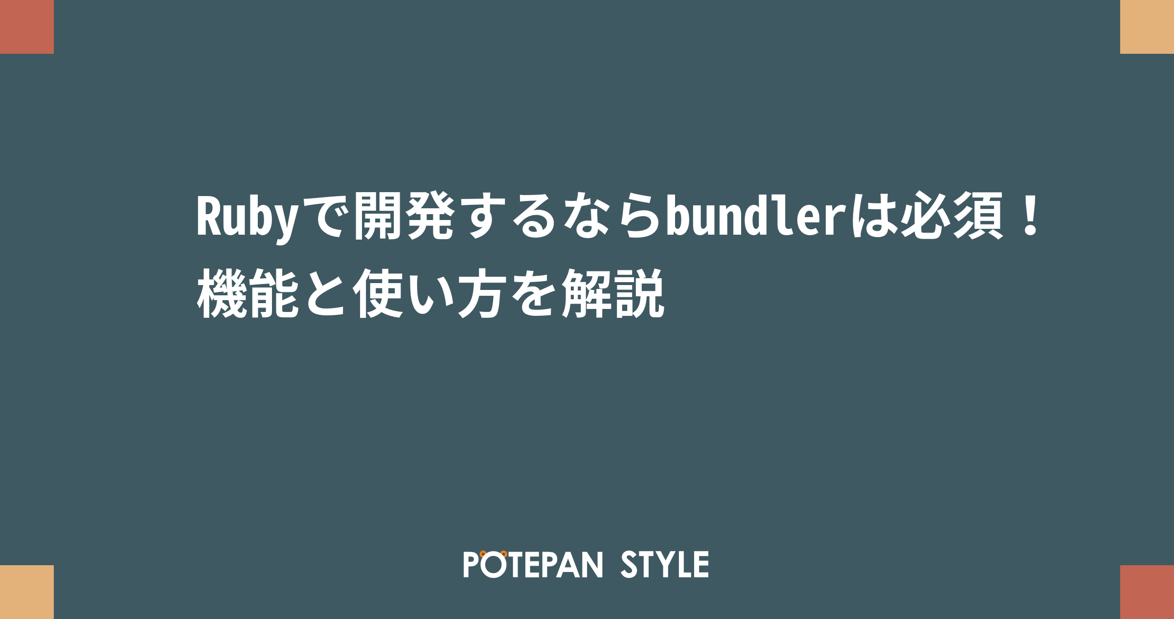 Rubyで開発するならbundlerは必須！機能と使い方を解説 | ポテパンスタイル