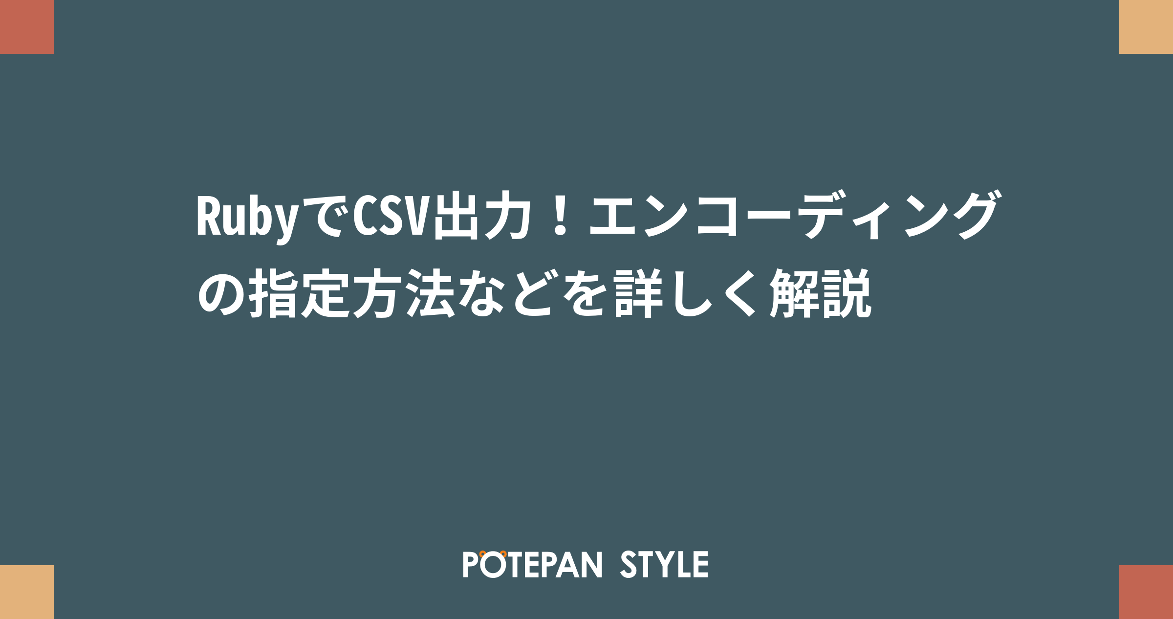RubyでCSV出力！エンコーディングの指定方法などを詳しく解説 | ポテパンスタイル