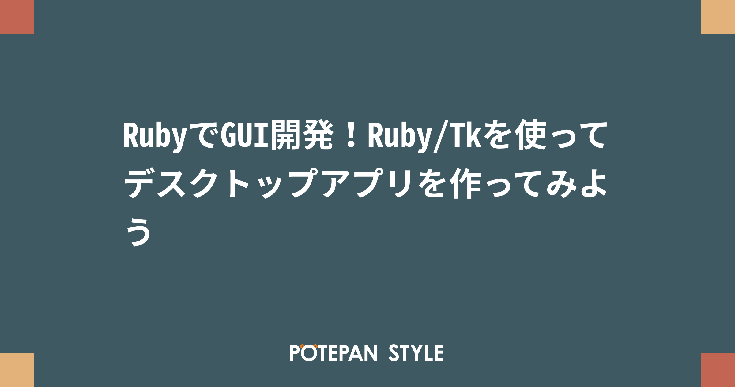 RubyでGUI開発！Ruby/Tkを使ってデスクトップアプリを作ってみよう | ポテパンスタイル