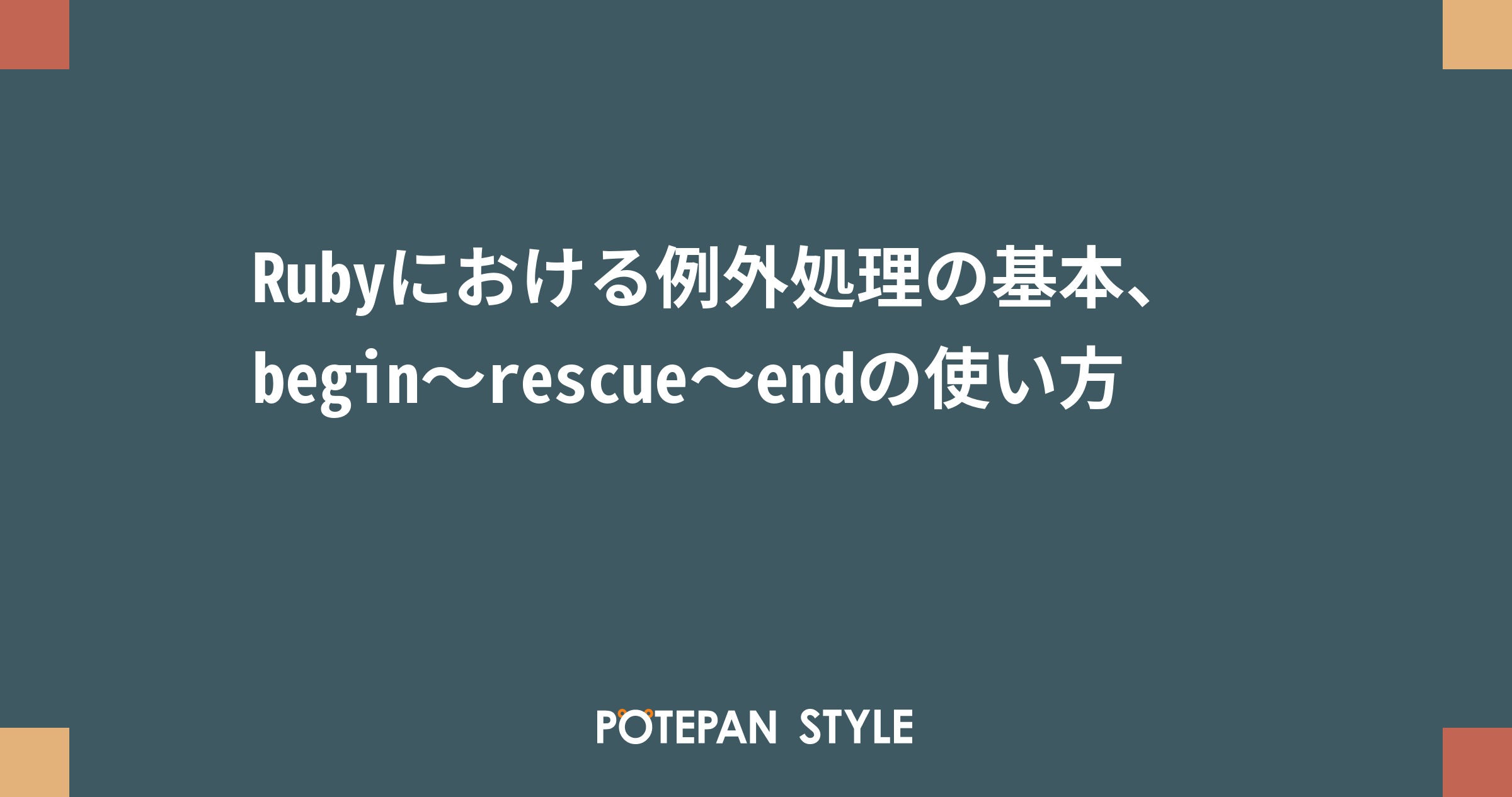 Rubyにおける例外処理の基本、begin～rescue～endの使い方 | ポテパンスタイル