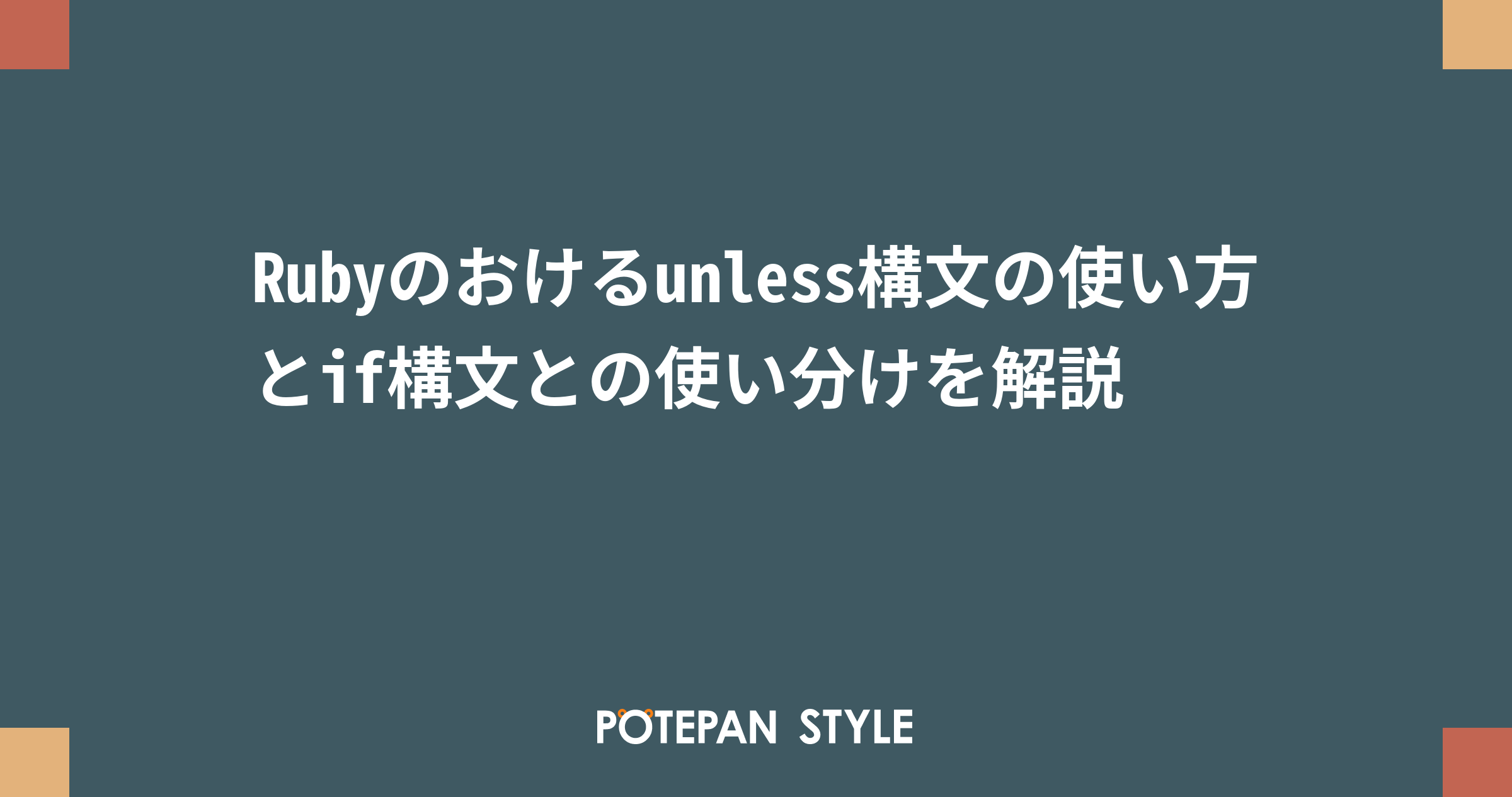 Rubyのおけるunless構文の使い方とif構文との使い分けを解説 | ポテパンスタイル