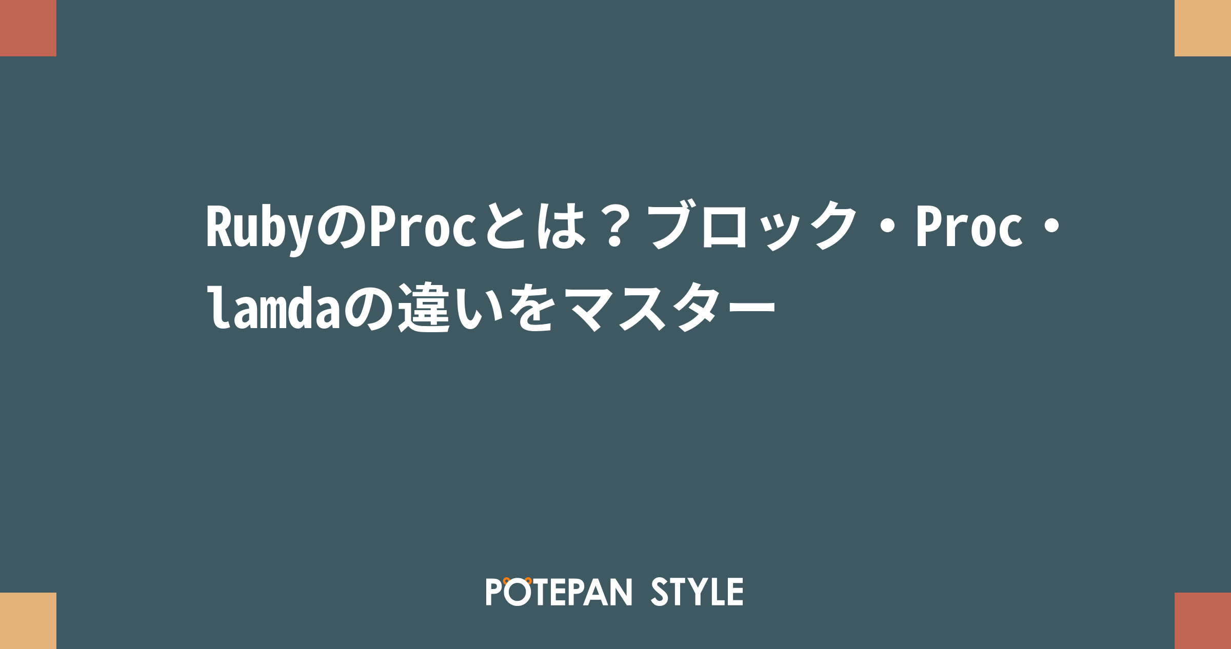 RubyのProcとは？ブロック・Proc・lamdaの違いをマスター | ポテパンスタイル