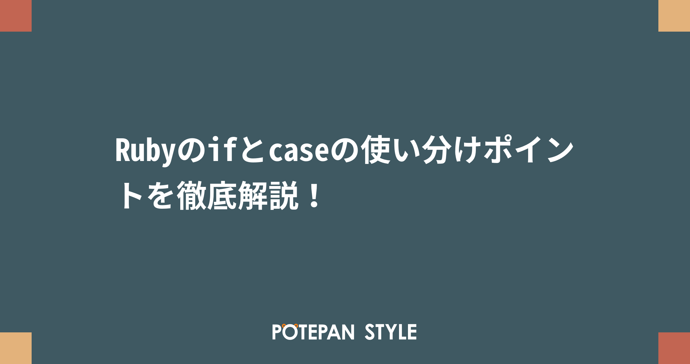 Rubyのifとcaseの使い分けポイントを徹底解説！ | ポテパンスタイル