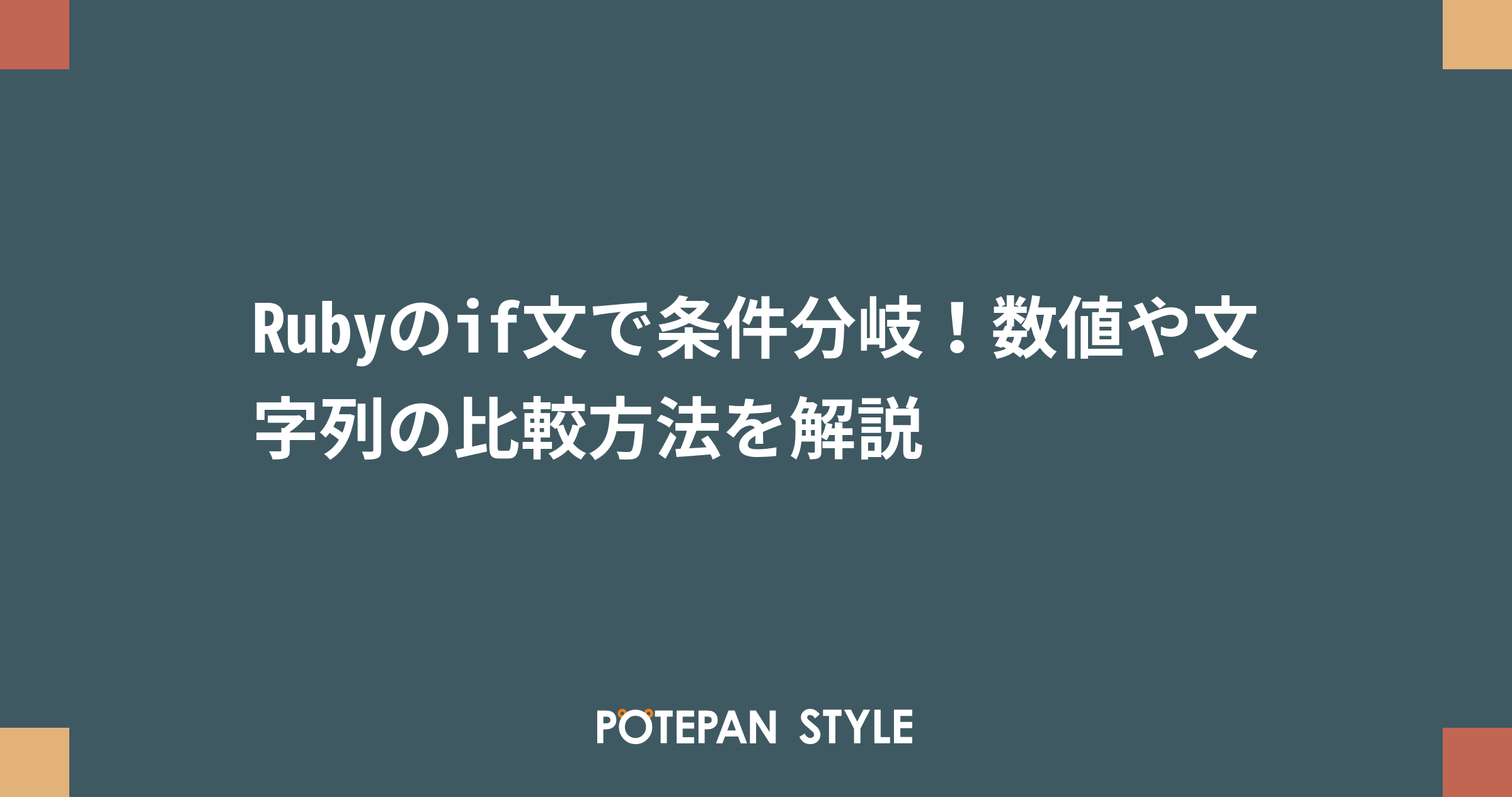 Rubyのif文で条件分岐！数値や文字列の比較方法を解説 | ポテパンスタイル