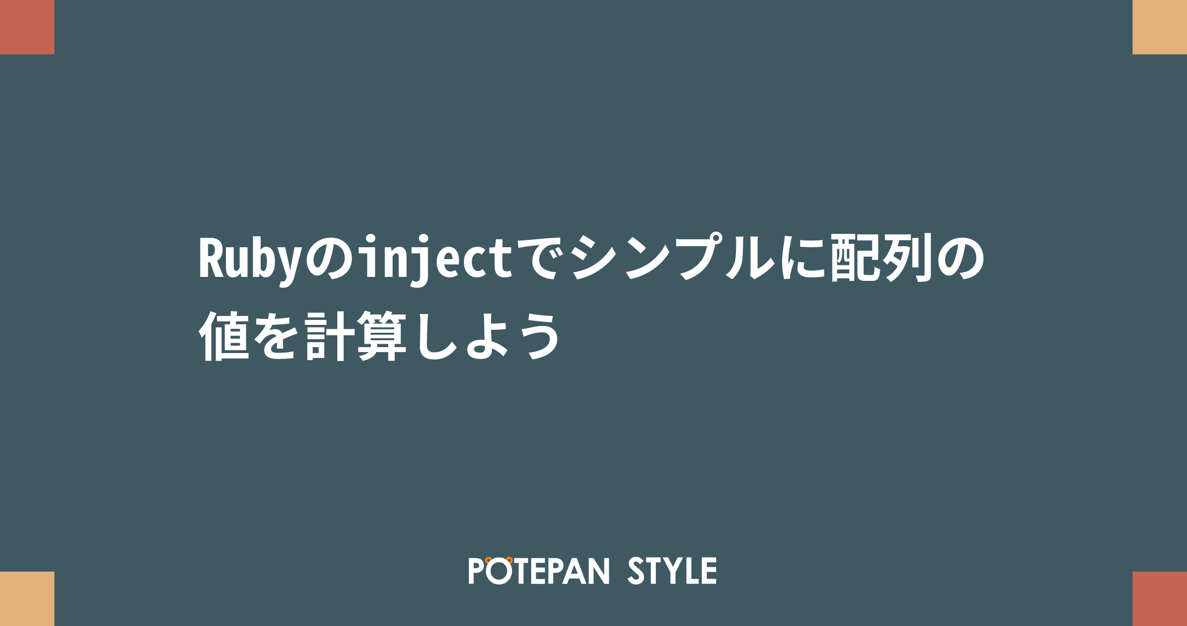 Rubyのinjectでシンプルに配列の値を計算しよう | ポテパンスタイル
