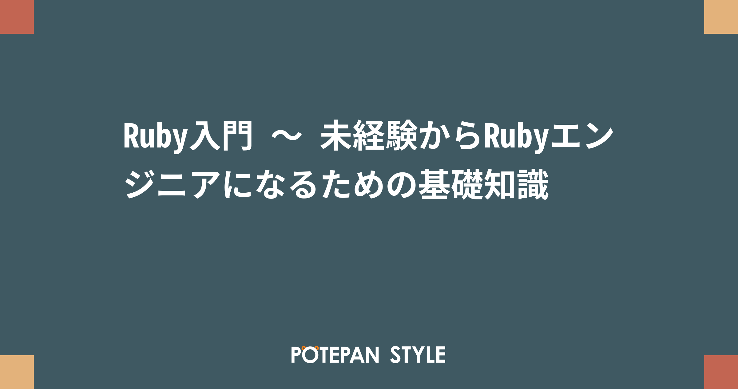 Ruby入門 〜 未経験からRubyエンジニアになるための基礎知識 | ポテパンスタイル