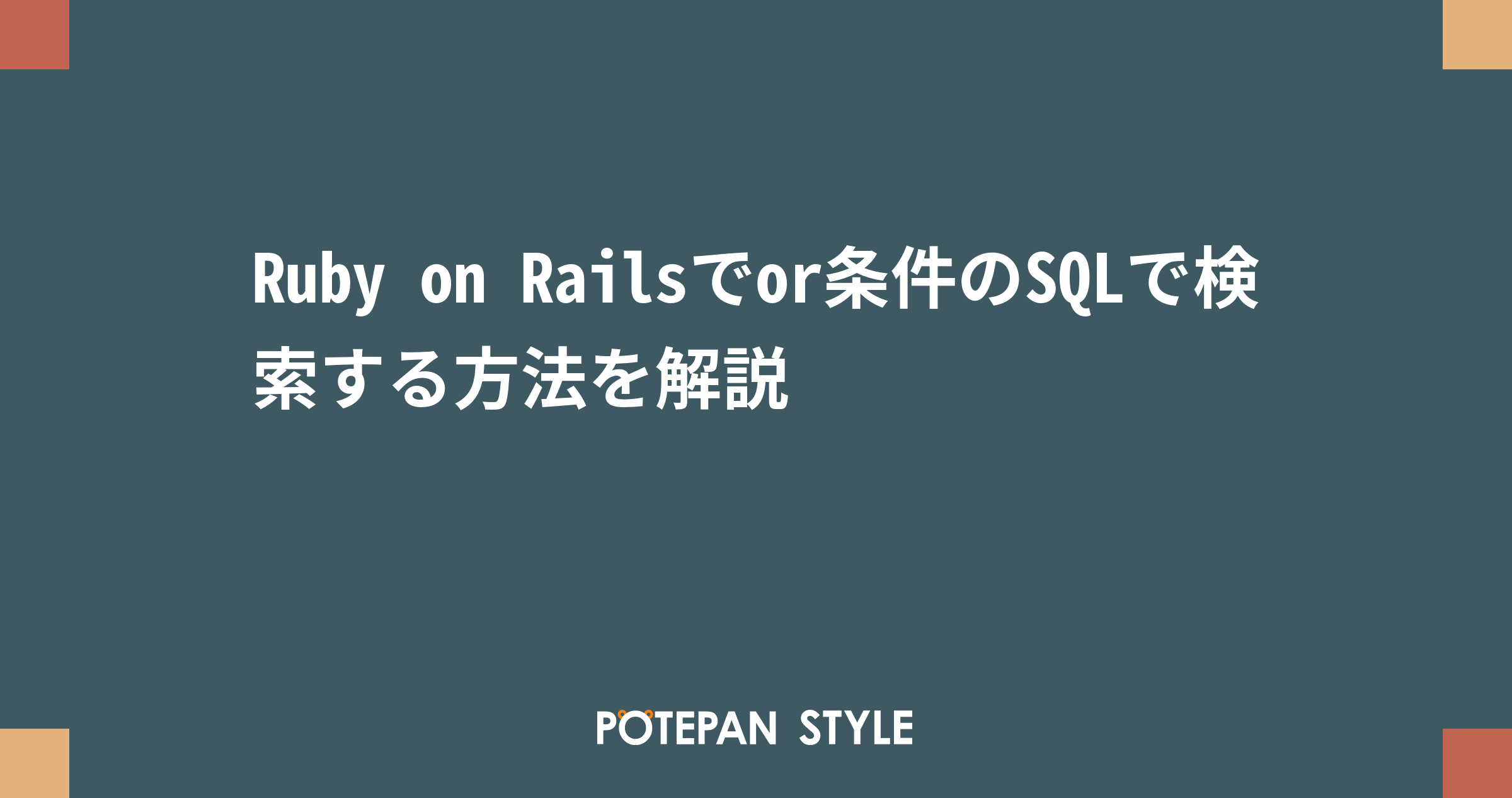 Ruby on Railsでor条件のSQLで検索する方法を解説 | ポテパンスタイル