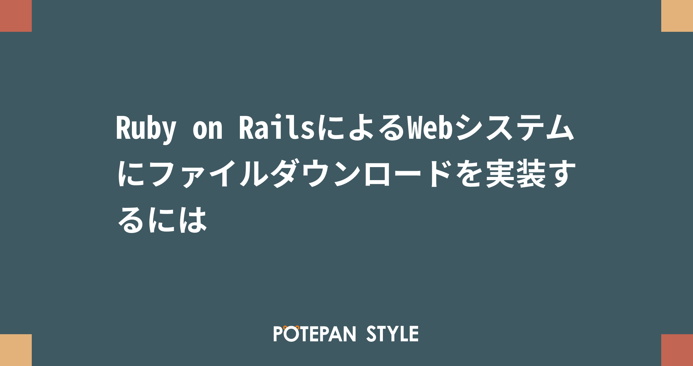 Ruby on RailsによるWebシステムにファイルダウンロードを実装するには | ポテパンスタイル