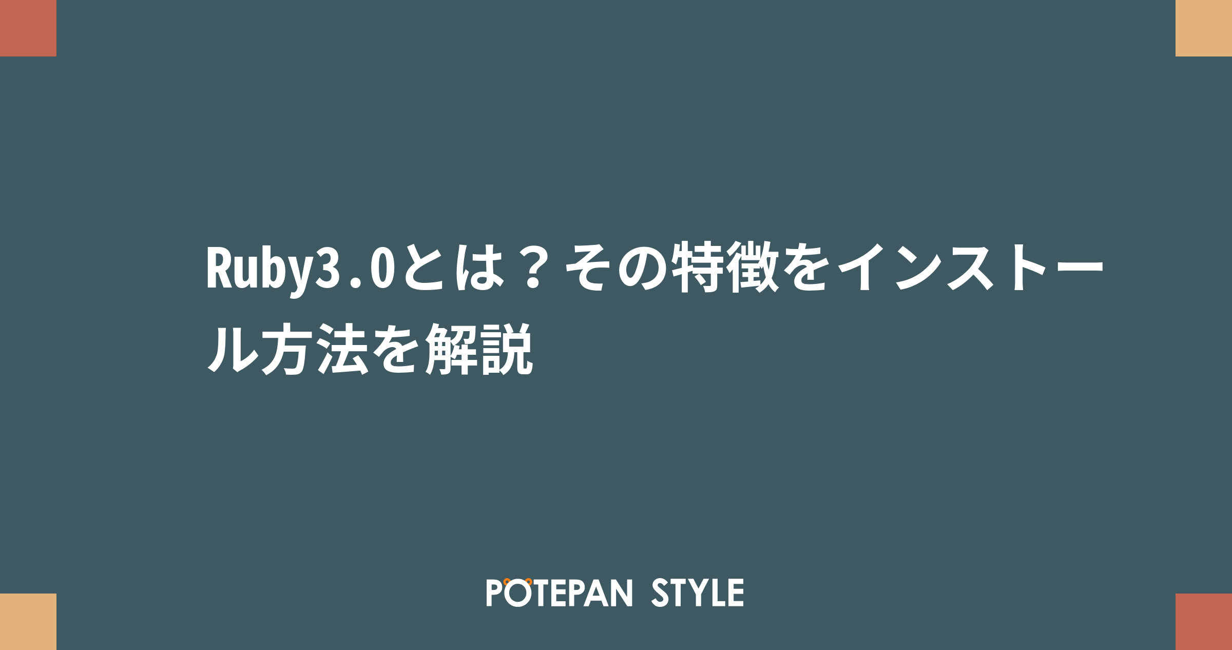 Ruby3.0とは？その特徴をインストール方法を解説 | ポテパンスタイル