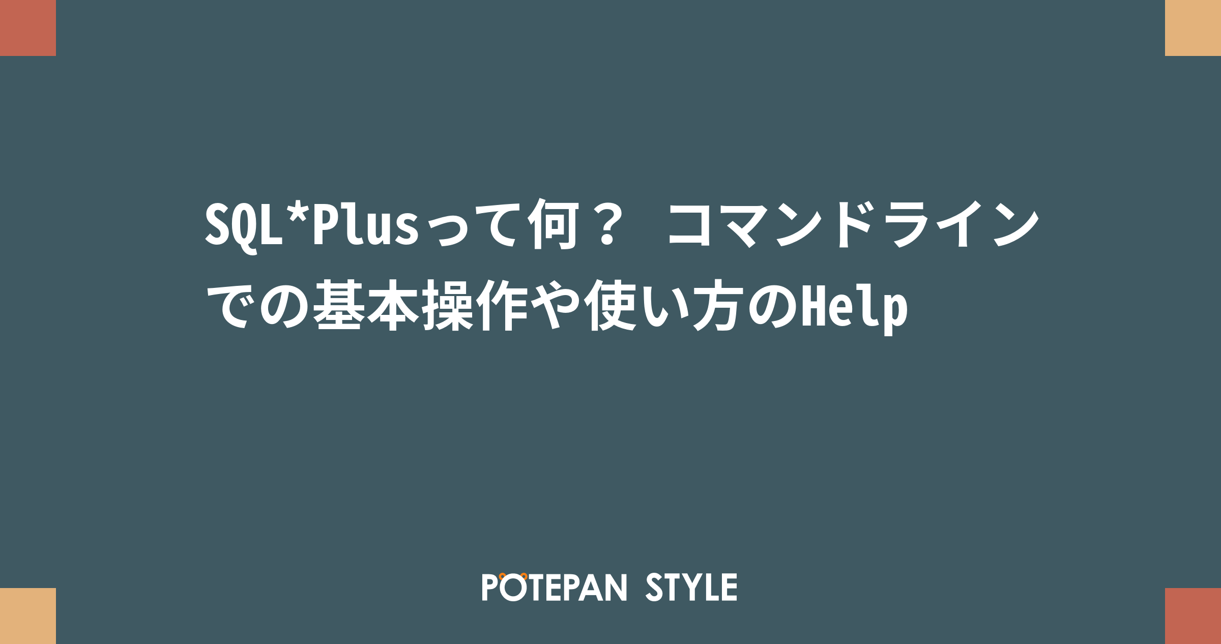 SQL*Plusって何？ コマンドラインでの基本操作や使い方のHelp | ポテパンスタイル