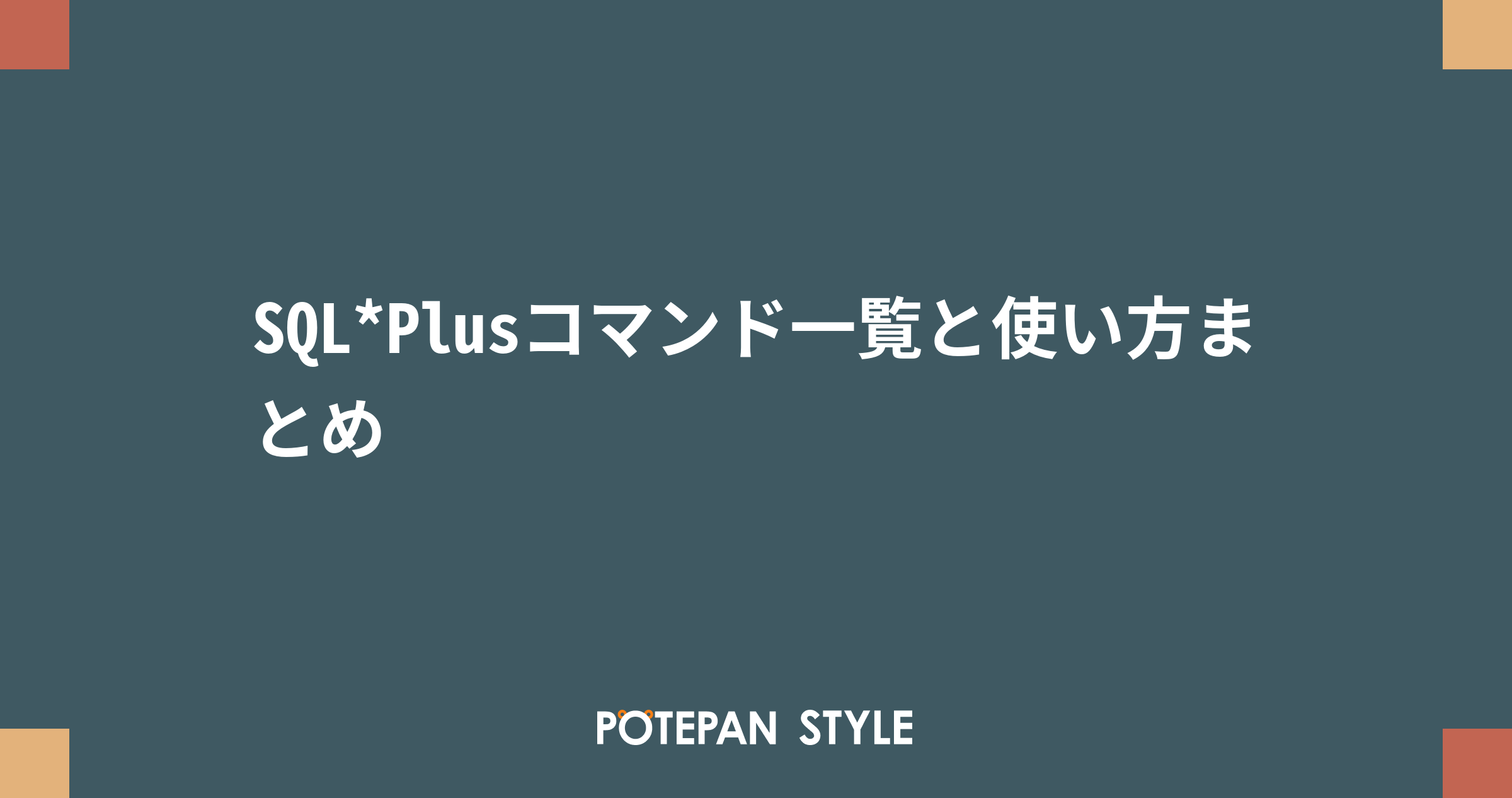 SQL*Plusコマンド一覧と使い方まとめ | ポテパンスタイル