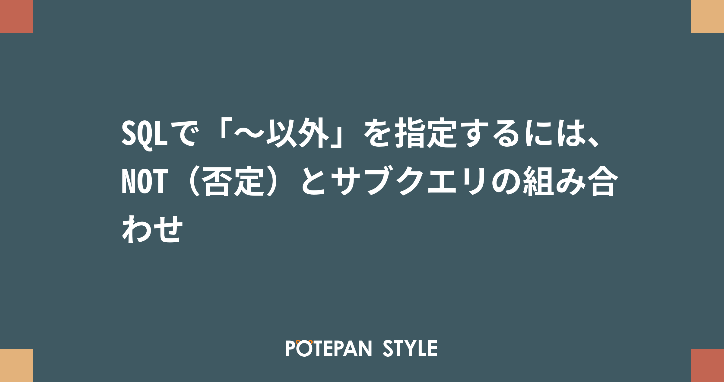 Sqlで「～以外」を指定するには、not（否定）とサブクエリの組み合わせ ポテパンスタイル