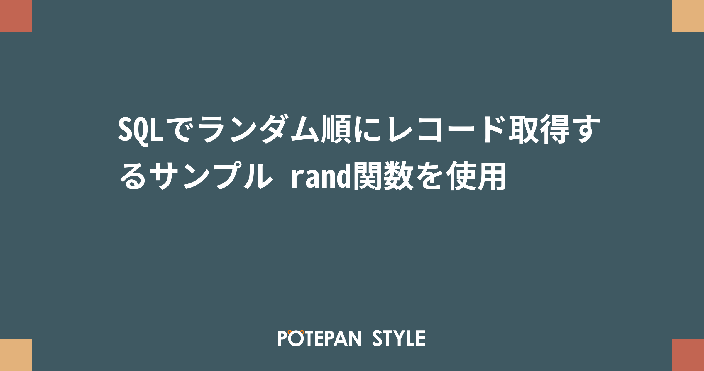 SQLでランダム順にレコード取得するサンプル rand関数を使用 | ポテパンスタイル