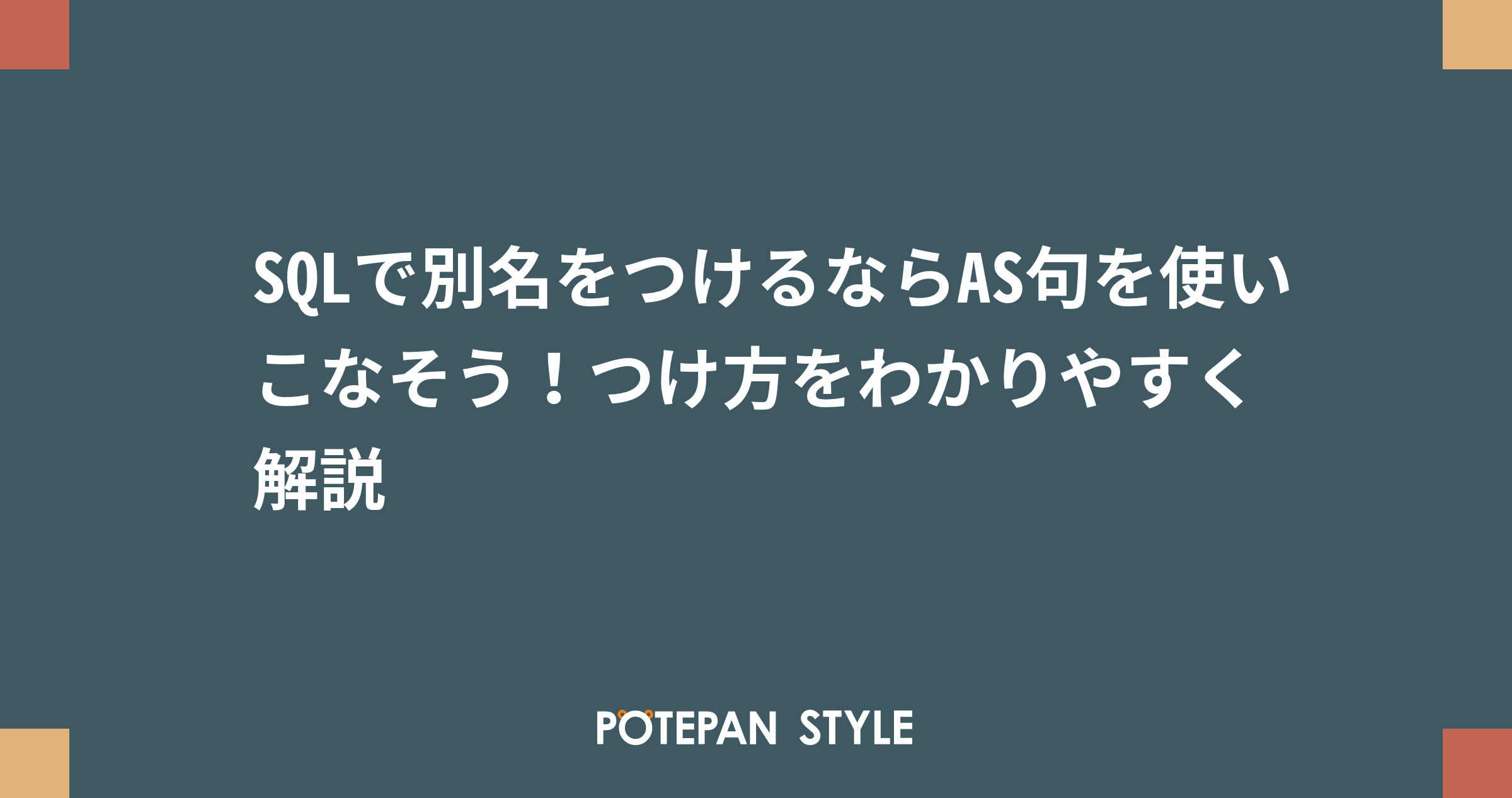 SQLで別名をつけるならAS句を使いこなそう！つけ方をわかりやすく解説 | ポテパンスタイル