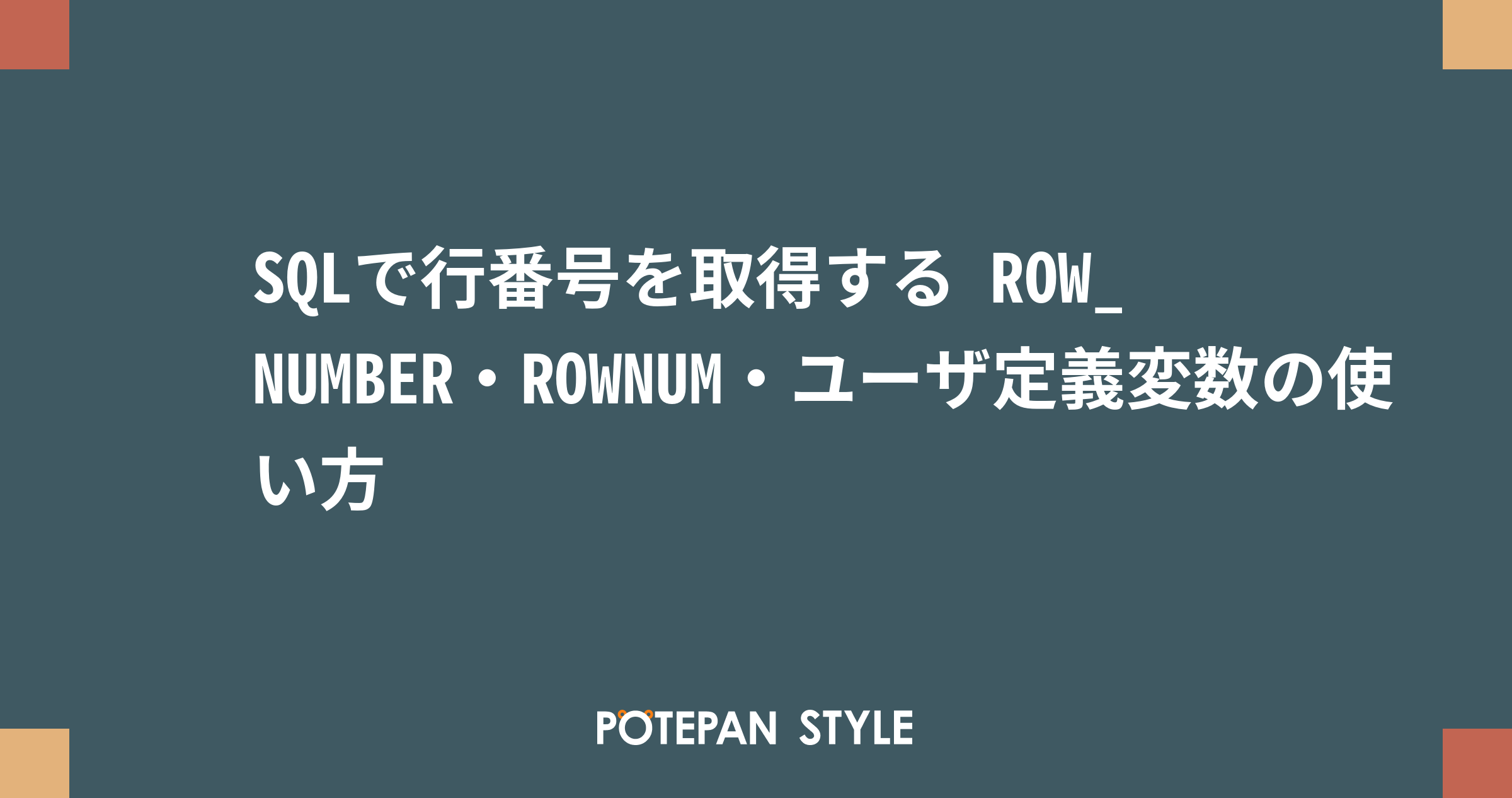 SQLで行番号を取得する ROW_NUMBER・ROWNUM・ユーザ定義変数の使い方 | ポテパンスタイル