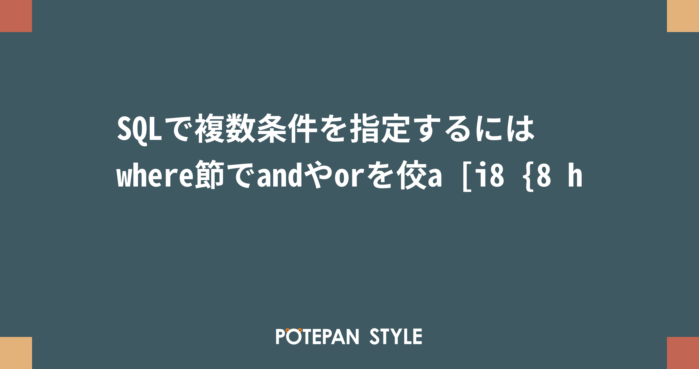 Sqlで複数条件を指定するにはwhere節でandやorを使う Inでの置き換えも可能 ポテパンスタイル