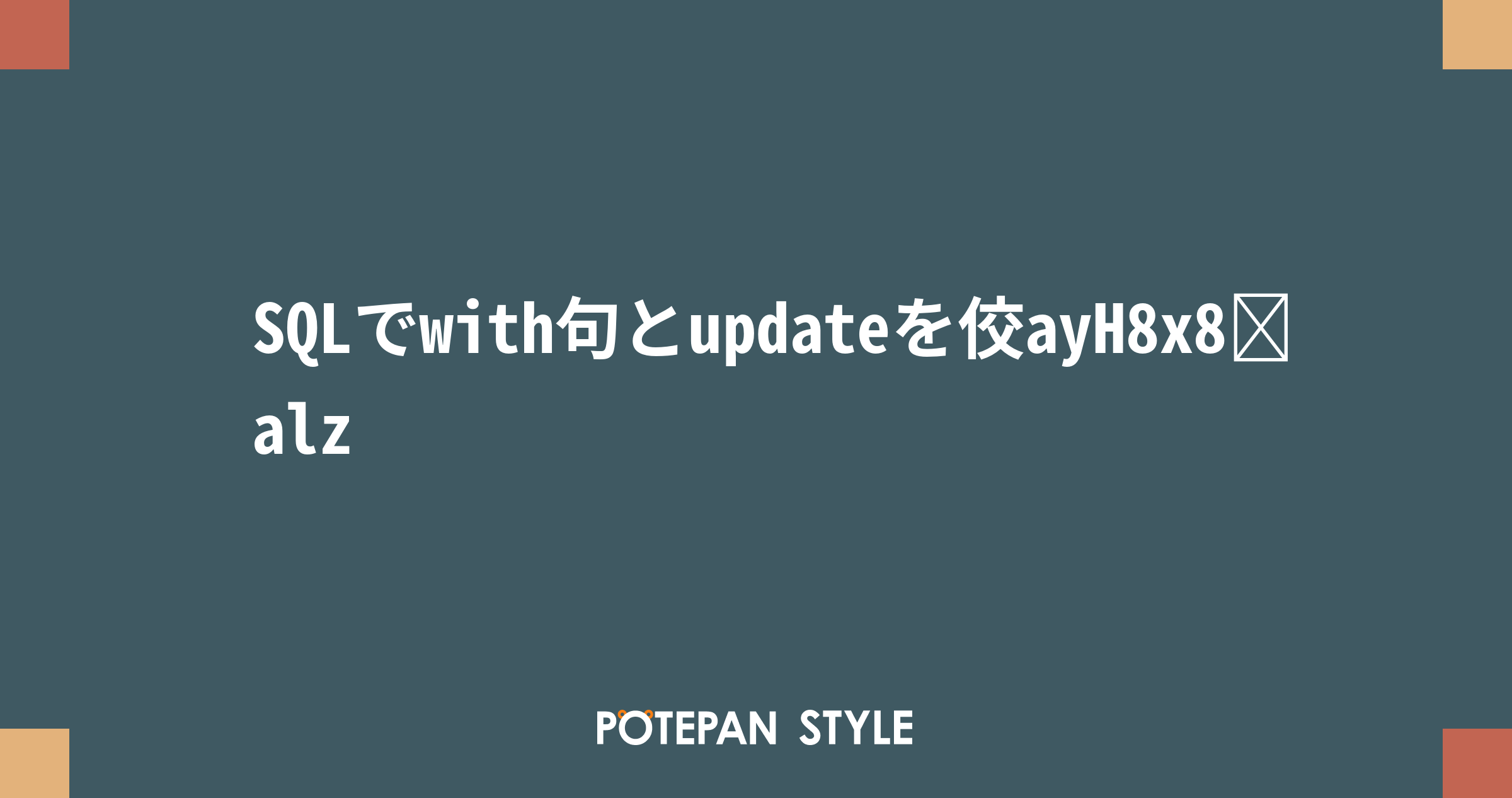 Sqlでwith句とupdateを使う方法 サブクエリを共通テーブル式で置き換えるサンプルコード ポテパンスタイル