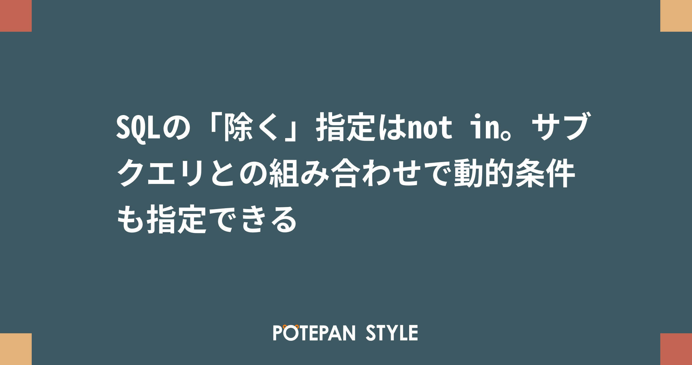 Sqlの「除く」指定はnot In。サブクエリとの組み合わせで動的条件も指定できる ポテパンスタイル