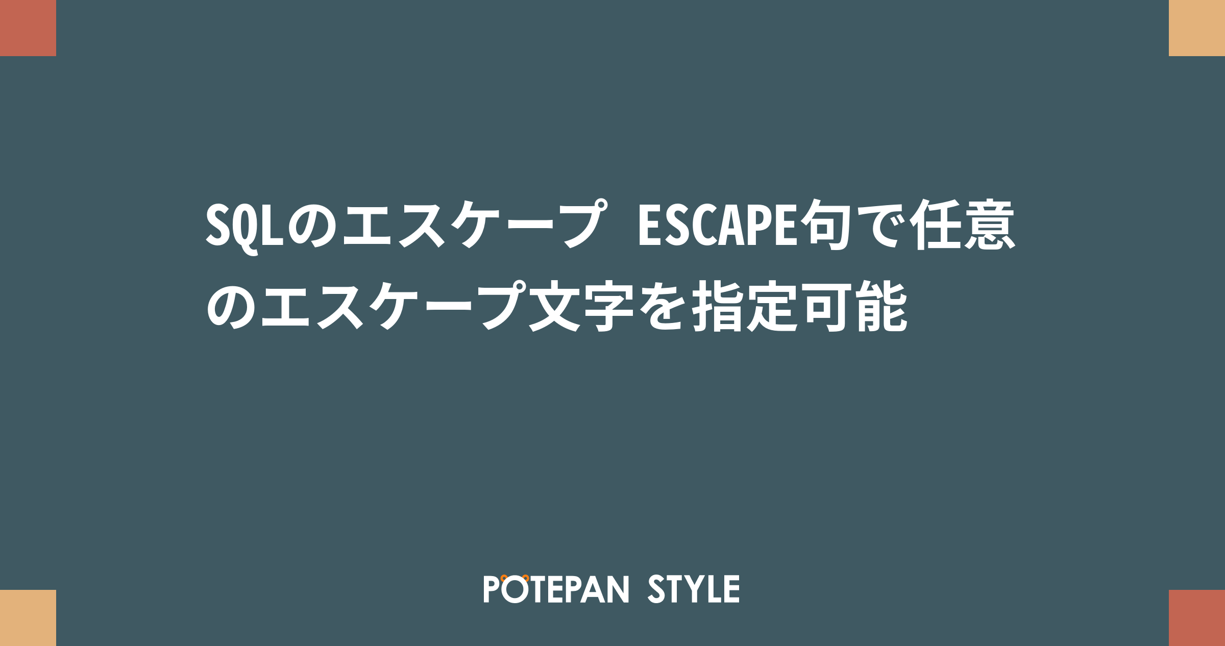 SQLのエスケープ ESCAPE句で任意のエスケープ文字を指定可能 | ポテパンスタイル