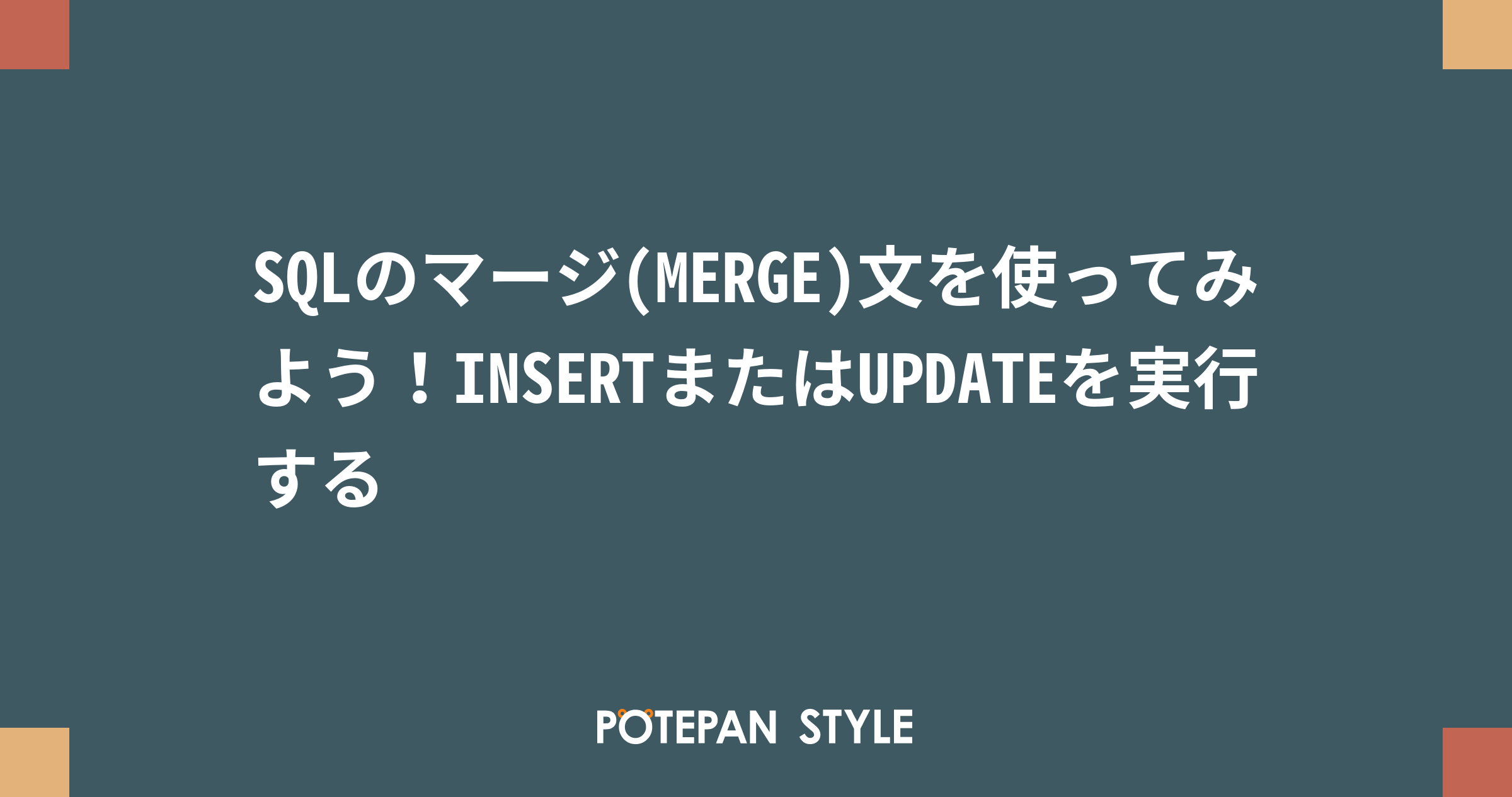 SQLのマージ(MERGE)文を使ってみよう！INSERTまたはUPDATEを実行する | ポテパンスタイル