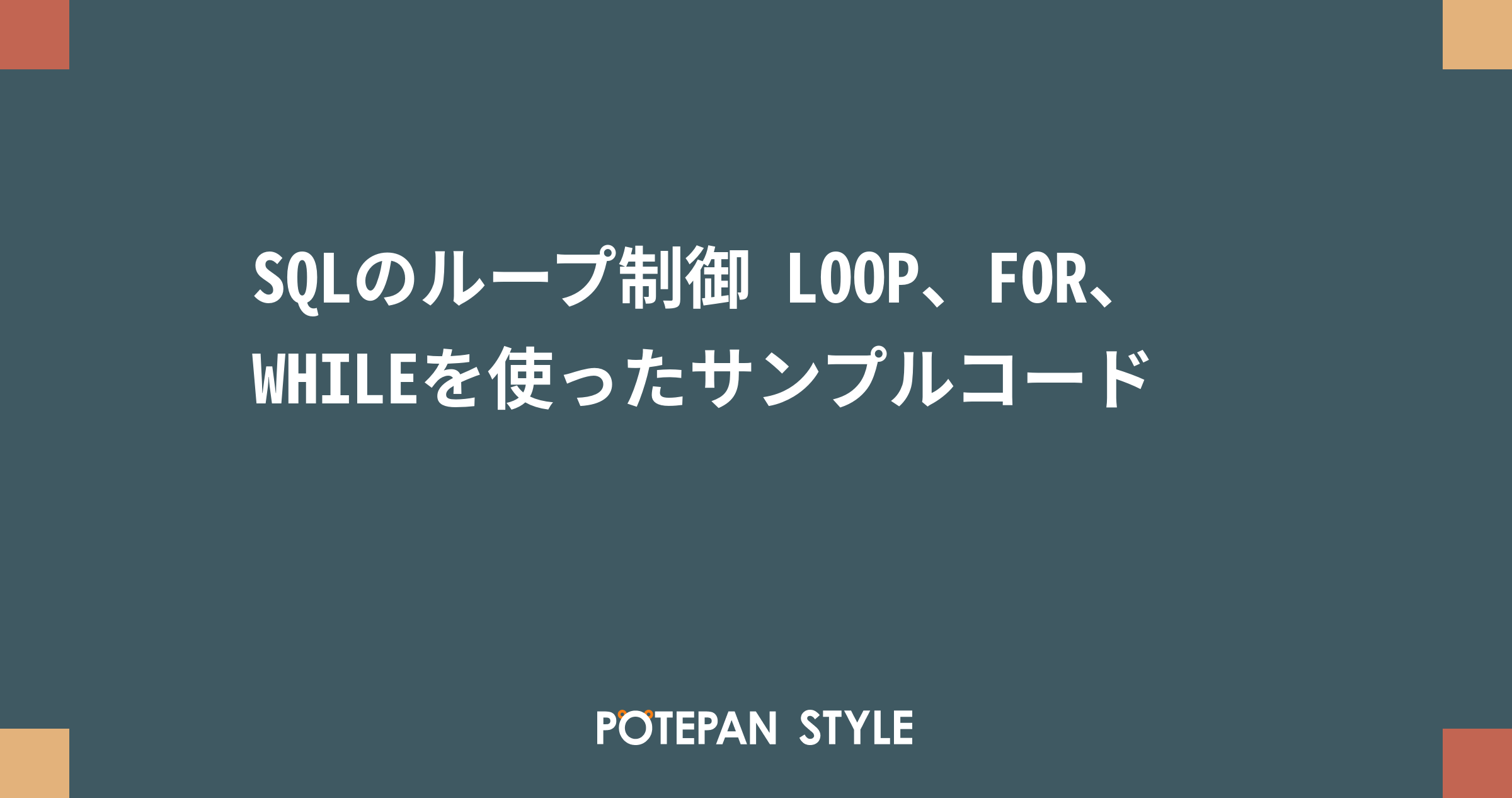 SQLのループ制御 LOOP、FOR、WHILEを使ったサンプルコード | ポテパンスタイル