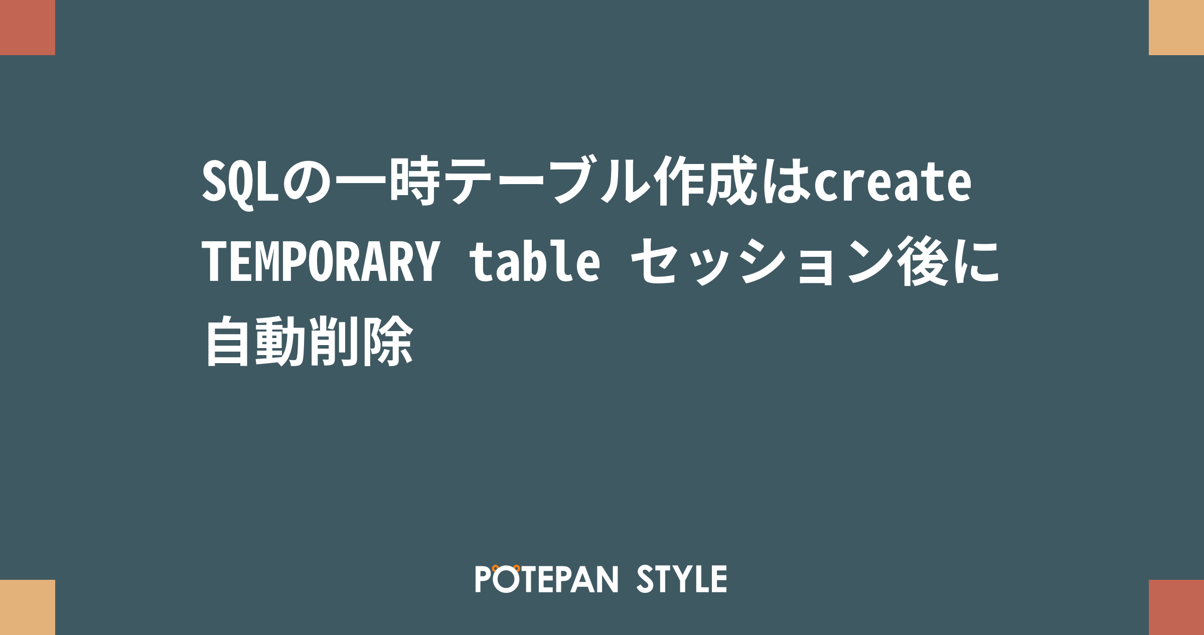 SQLの一時テーブル作成はcreate TEMPORARY table セッション後に自動削除 | ポテパンスタイル