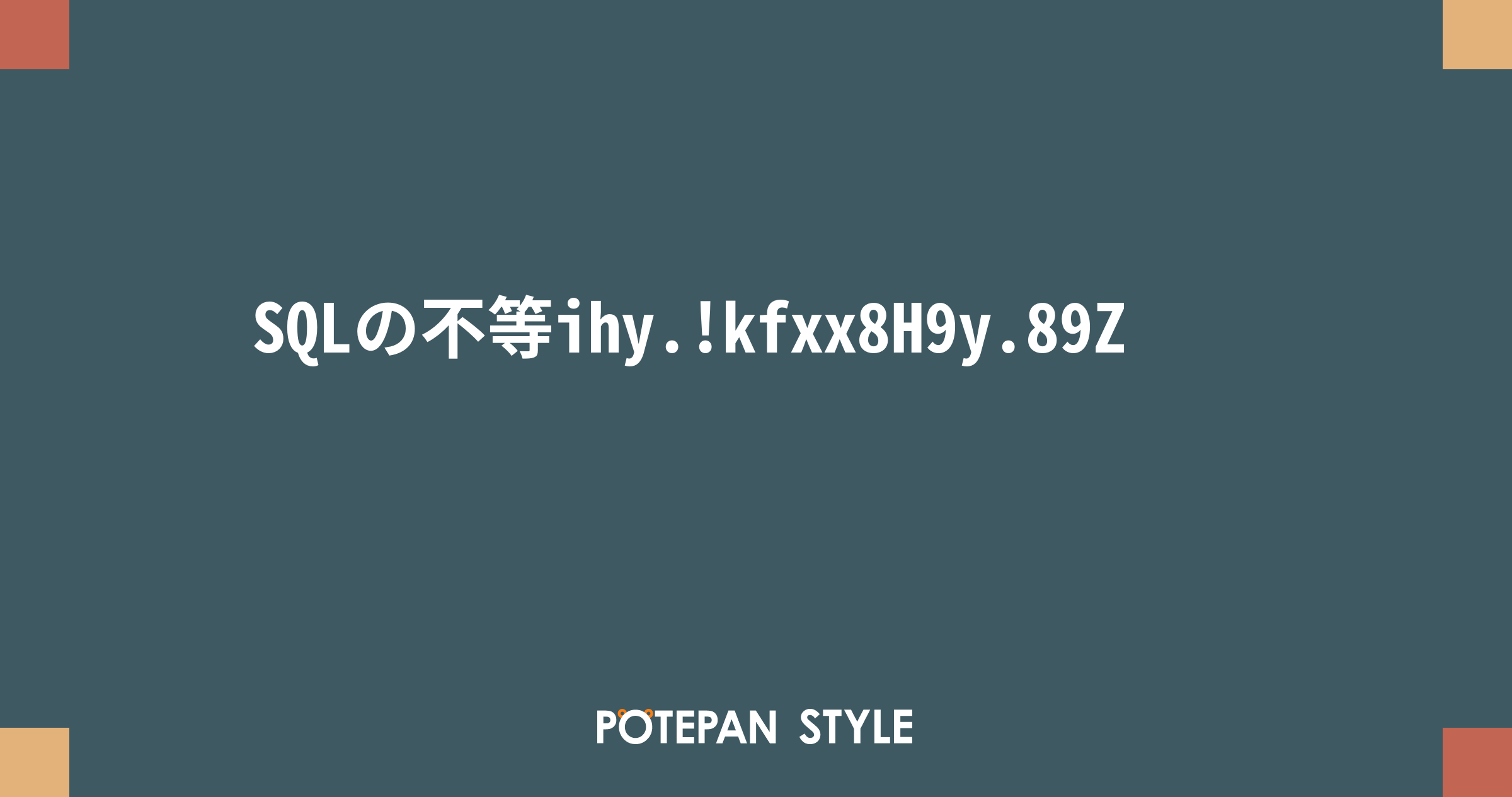 Sqlの不等号で条件指定するサンプルコード 日付や文字列も使用可能 ポテパンスタイル